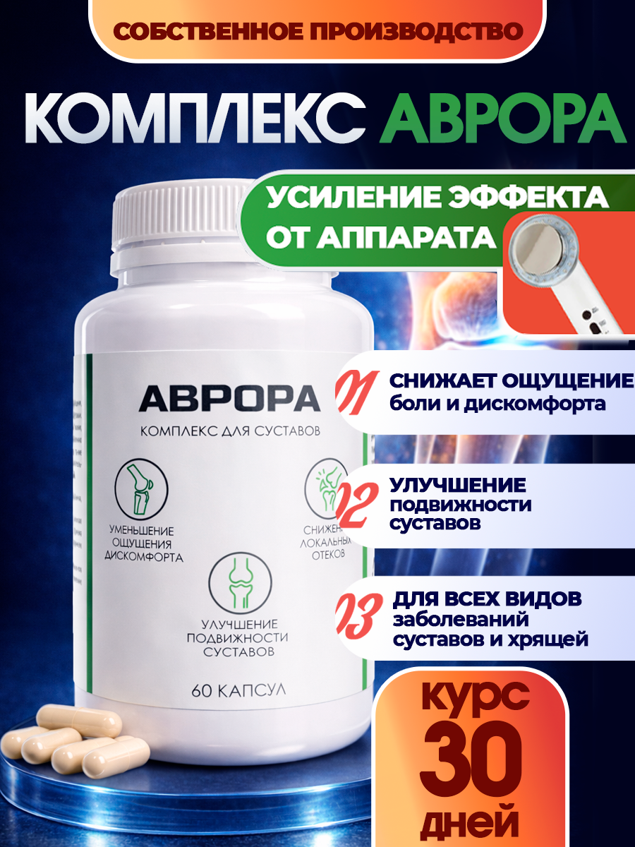 Аврора, капсулы для суставов и позвоночника, поддержка и восстановление, натуральный состав, банка 60 капсул