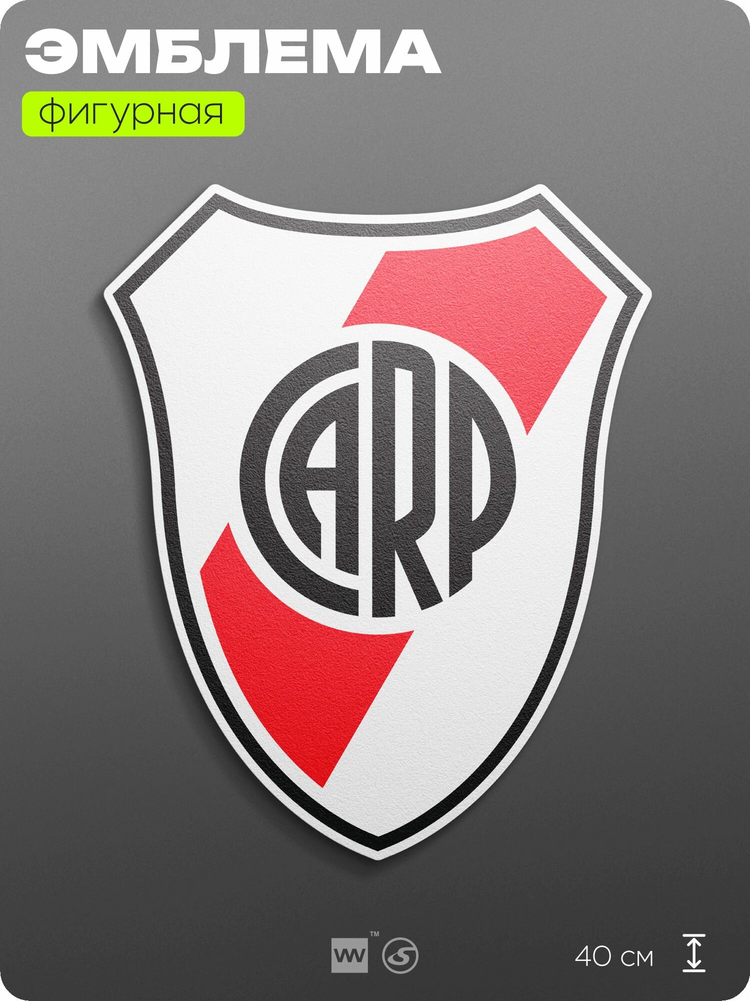 Эмблема футбольного клуба River Plate Ривер Плейт на стену, 40 см по большей стороне, на твёрдой основе с двусторонним скотчем, Айдентика Технолоджи