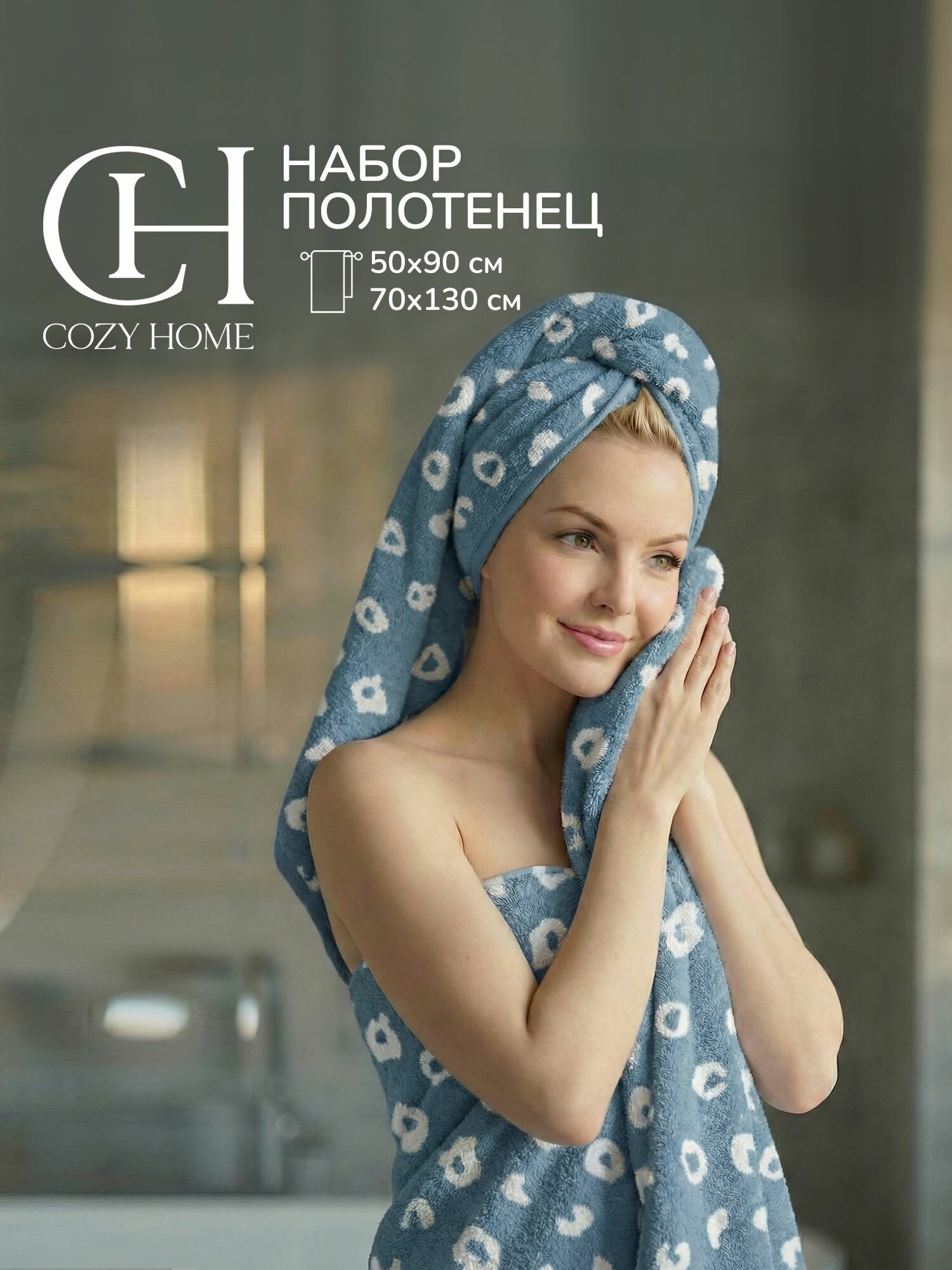 Cozy Home, Полотенце банное махровое набор 50х90, 70х130 (2шт.), хлопок
