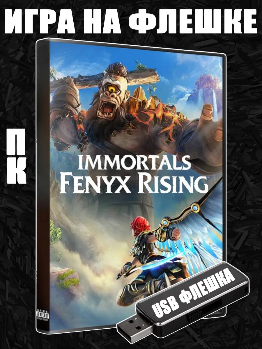 Игра Immortals Fenyx Rising на USB флешке