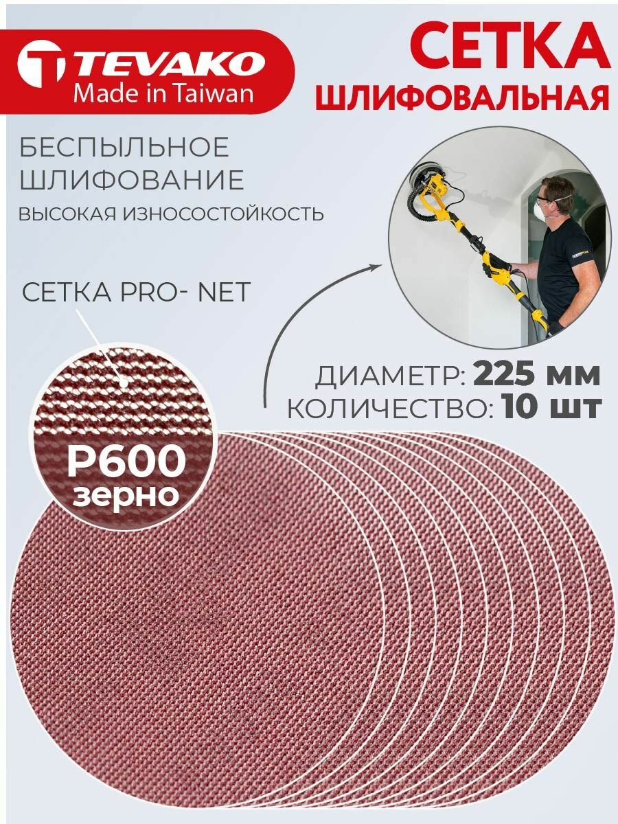 Круг шлифовальный сетчатый 225 мм P600 на липучке, 10 шт