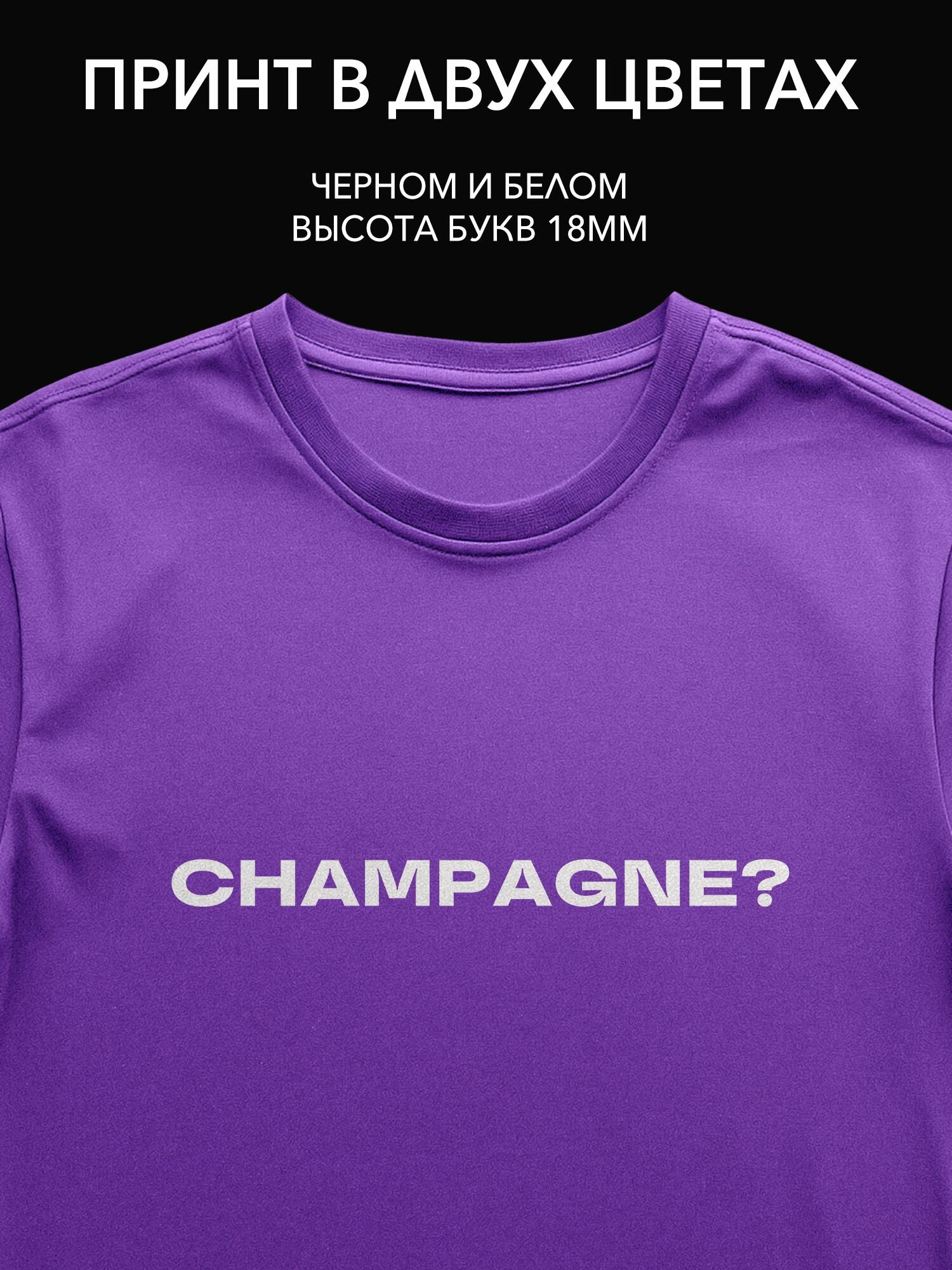 Термопринт надпись на одежду для свадьбы с фразой "champagne" - уникальный стиль для вашего торжества!