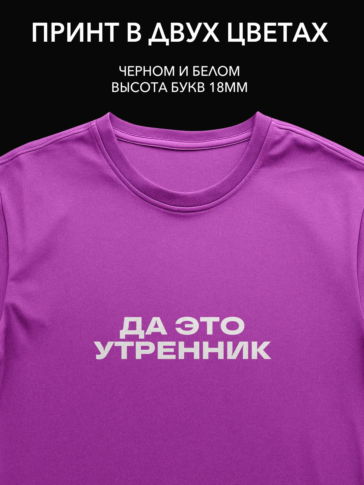 Термопринт надпись на одежду "Да, это утренник" для частных вечеринок и праздничных мероприятий