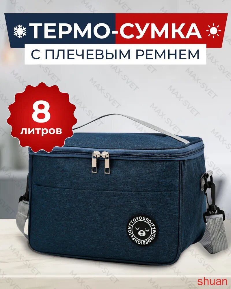 Термосумка 8 литров с ремнем на плечо и ручкой / синяя(Термосумка)