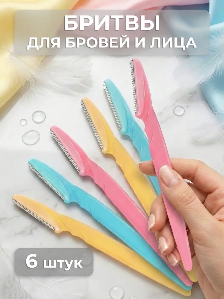 Бритва для бровей и лица, косметический триммер для коррекции бровей. Набор 6шт.