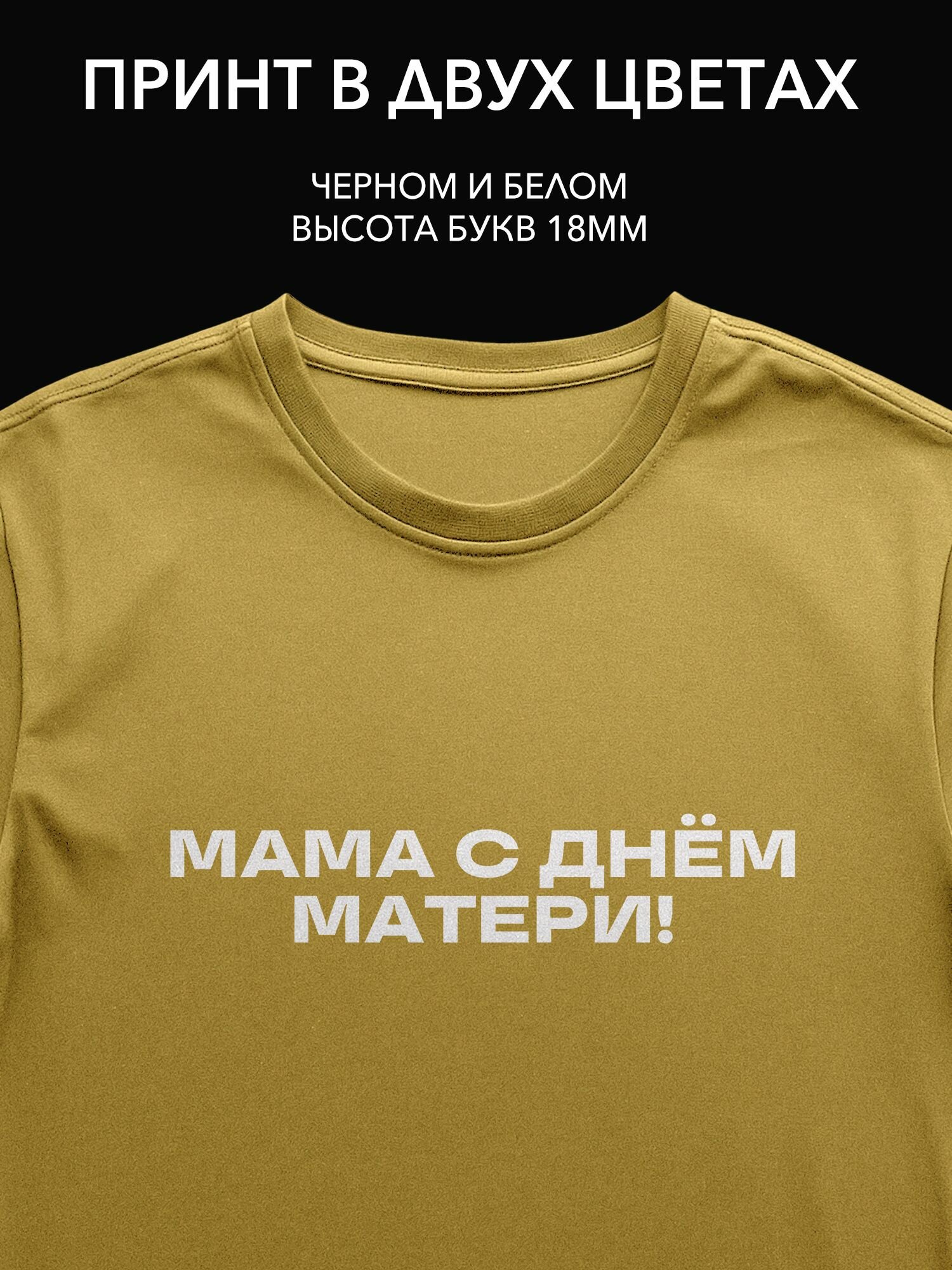 Термопринт "мама, с днём матери!" для футболки и свитшота - идеальный подарок на праздник для любимой мамы!