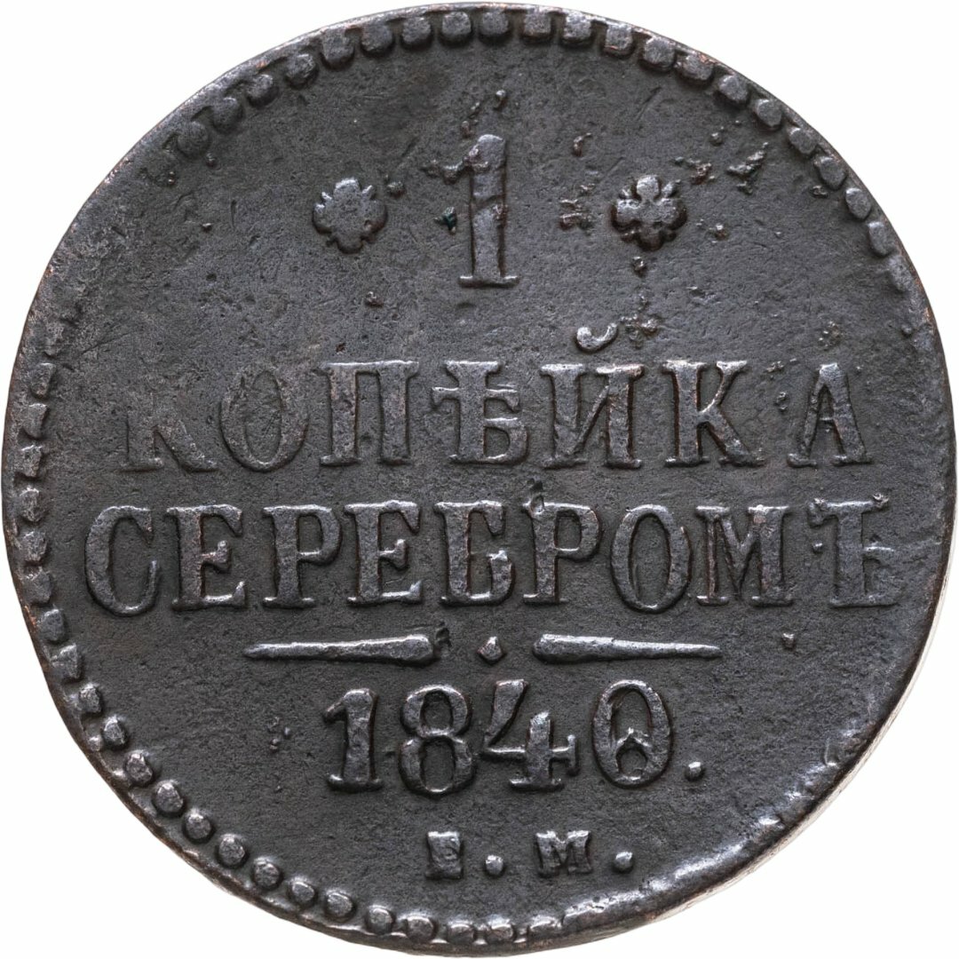 1 копейка 1840 ЕМ, Медь, в сохранности VF
