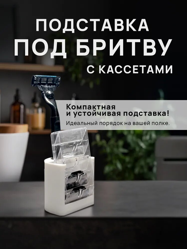 Подставка держатель для бритвенного станка