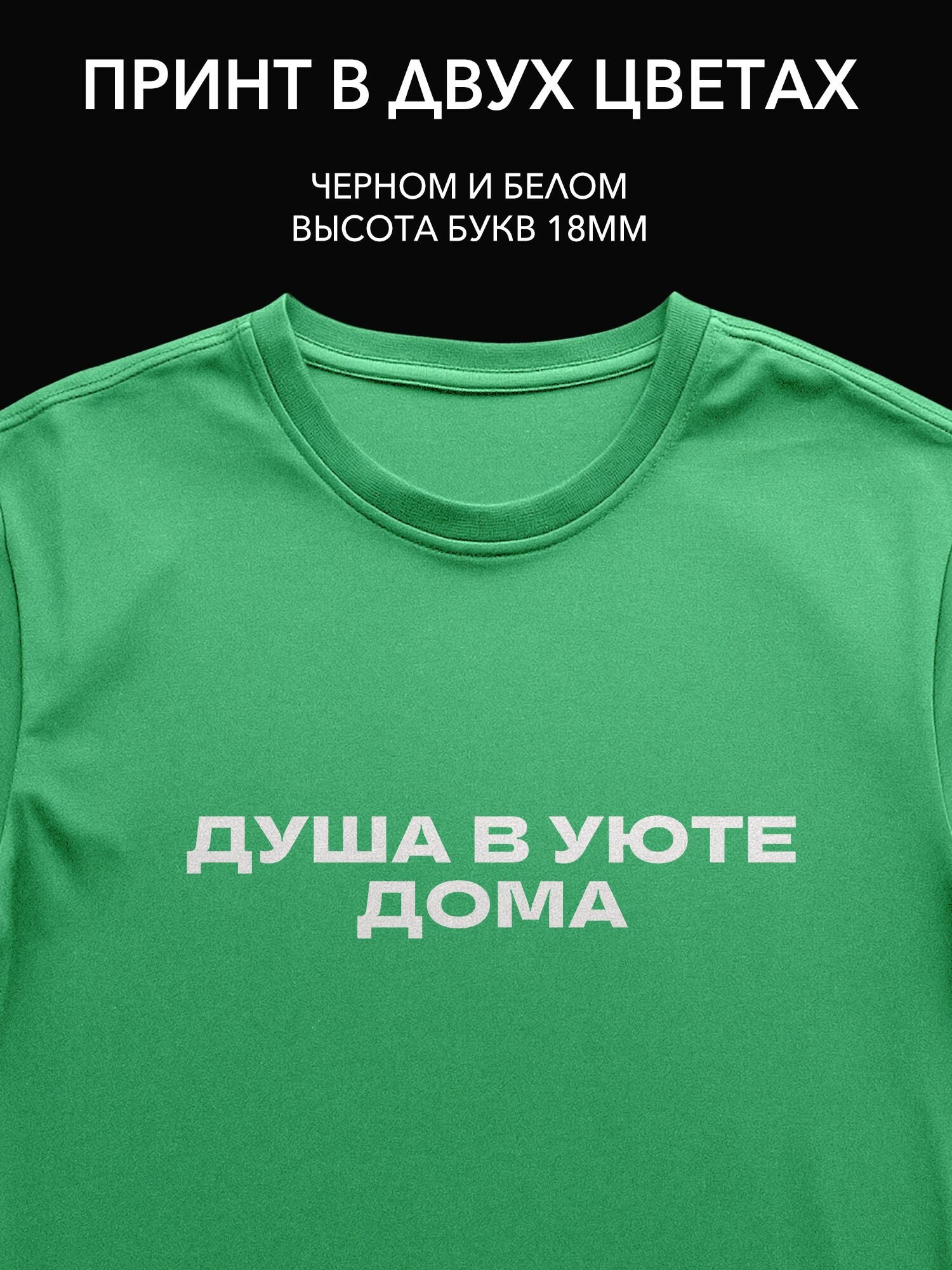 Термопринт надпись на одежду "Душа в уюте дома" для веранды и дачи стильный акцент для вашего отдыха и атмосферы уюта.