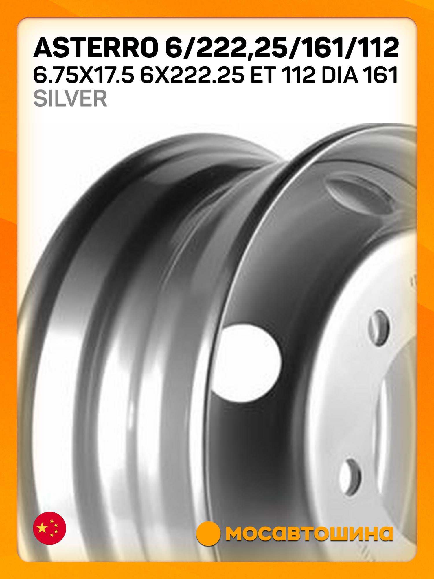 Автомобильные диски Asterro 6/222,25/161/112 6.75x17.5 6x222.25 ET 112 Dia 161 Silver