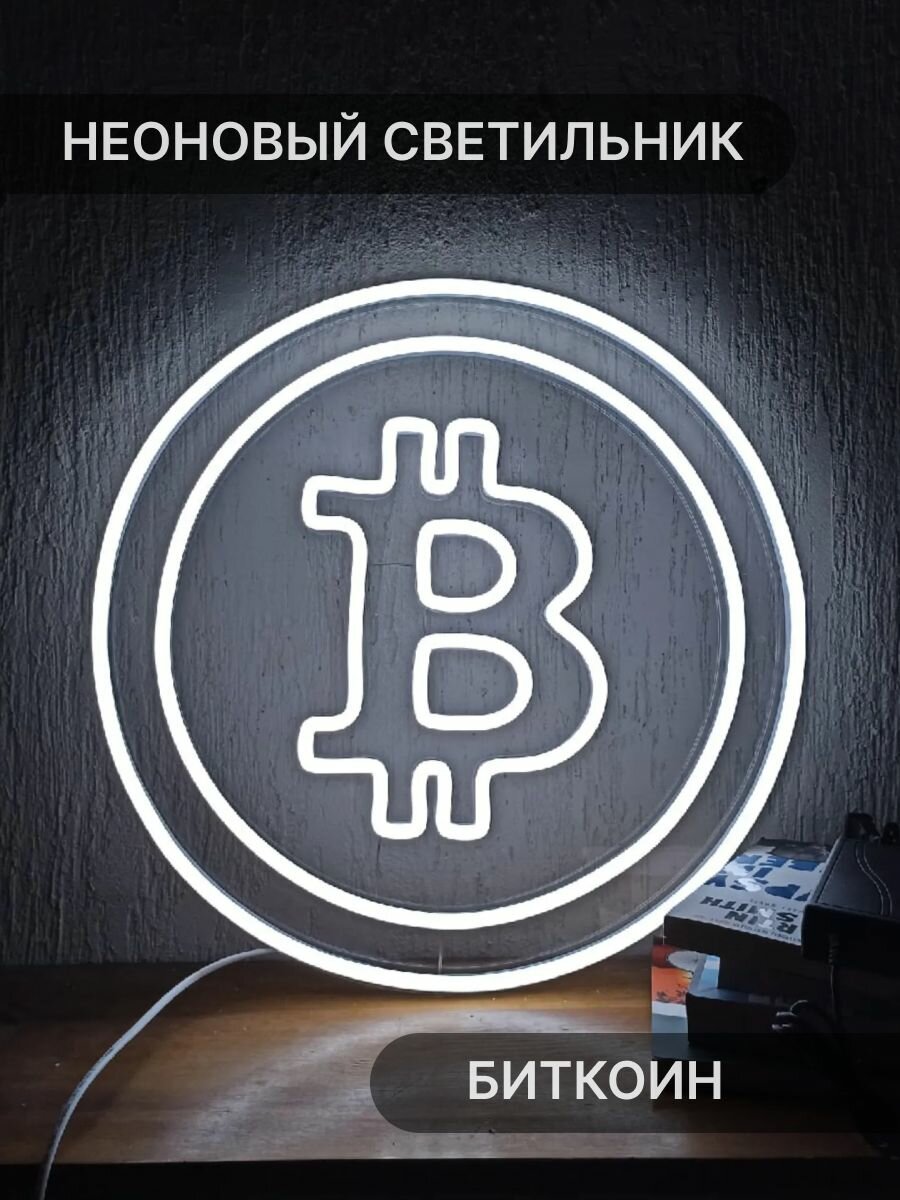 Светильник светодиодный неоновый Elmarto Биткоин, 25х25 см, белый
