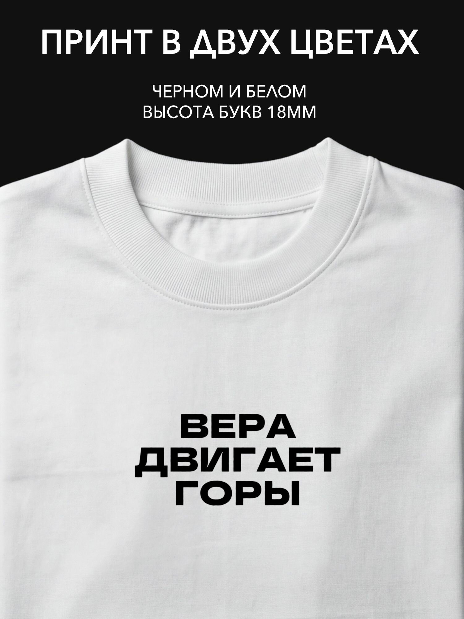 Термопринт "Вера двигает горы" на одежду стильная надпись на футболку, худи или свитшот для вдохновения в повседневной жизни.