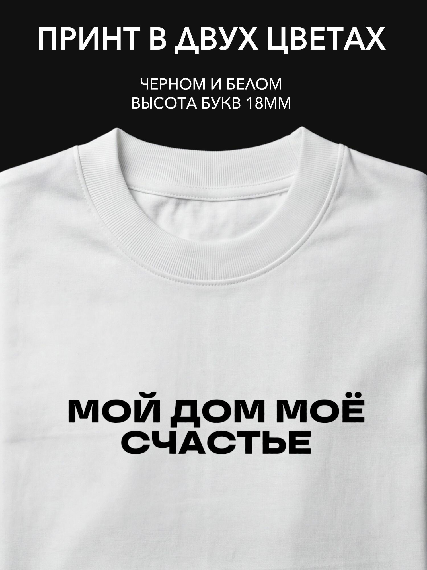Термонаклейка Мой дом - моё счастье для футболок и одежды, текстовый принт на наклейке