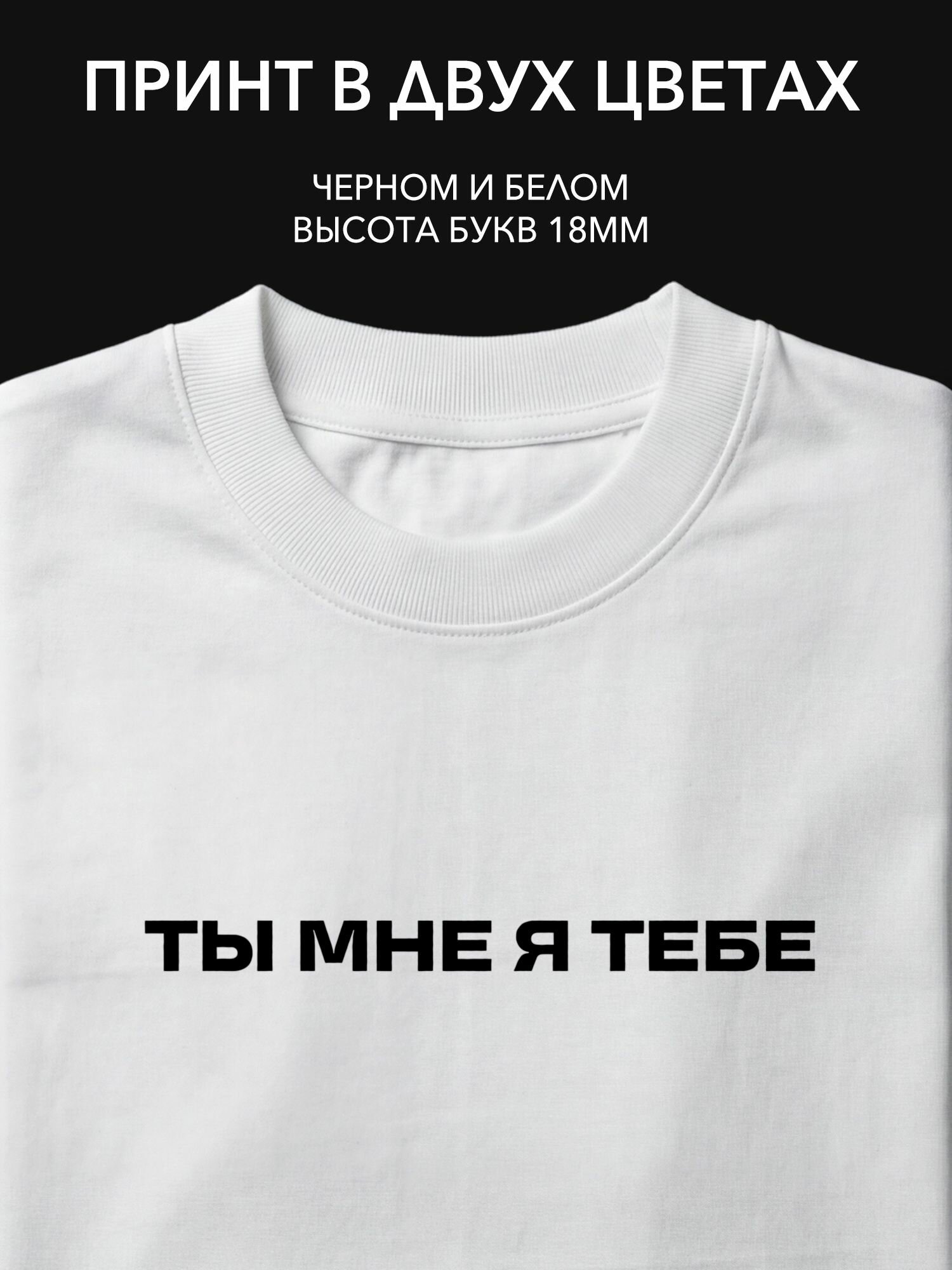 Термопринт "Ты мне, я тебе" для тематических вечеринок на одежду: футболки, худи, свитшоты и аксессуары.