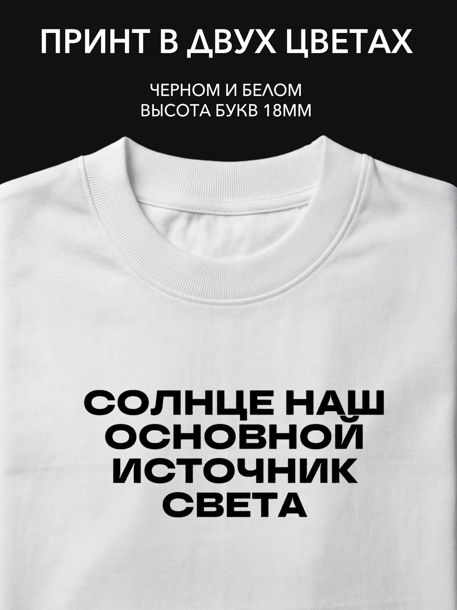 Термопринт надпись "Солнце наш основной источник света" на одежду для школы и университета - стильный выбор для учебы!