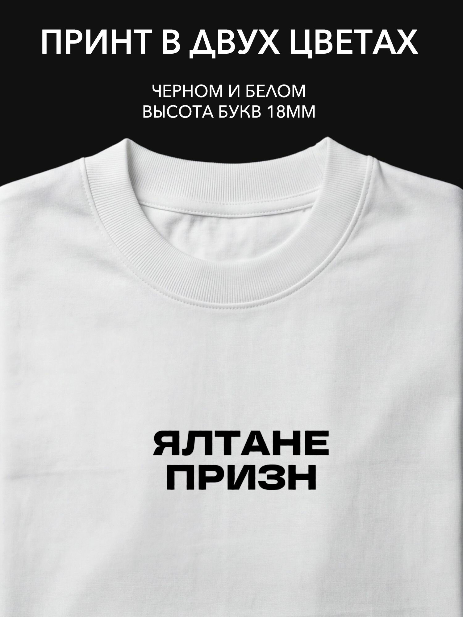 Термопринт надпись на одежду "Ялтане призн" для стильного образа в Ялте и других городах.