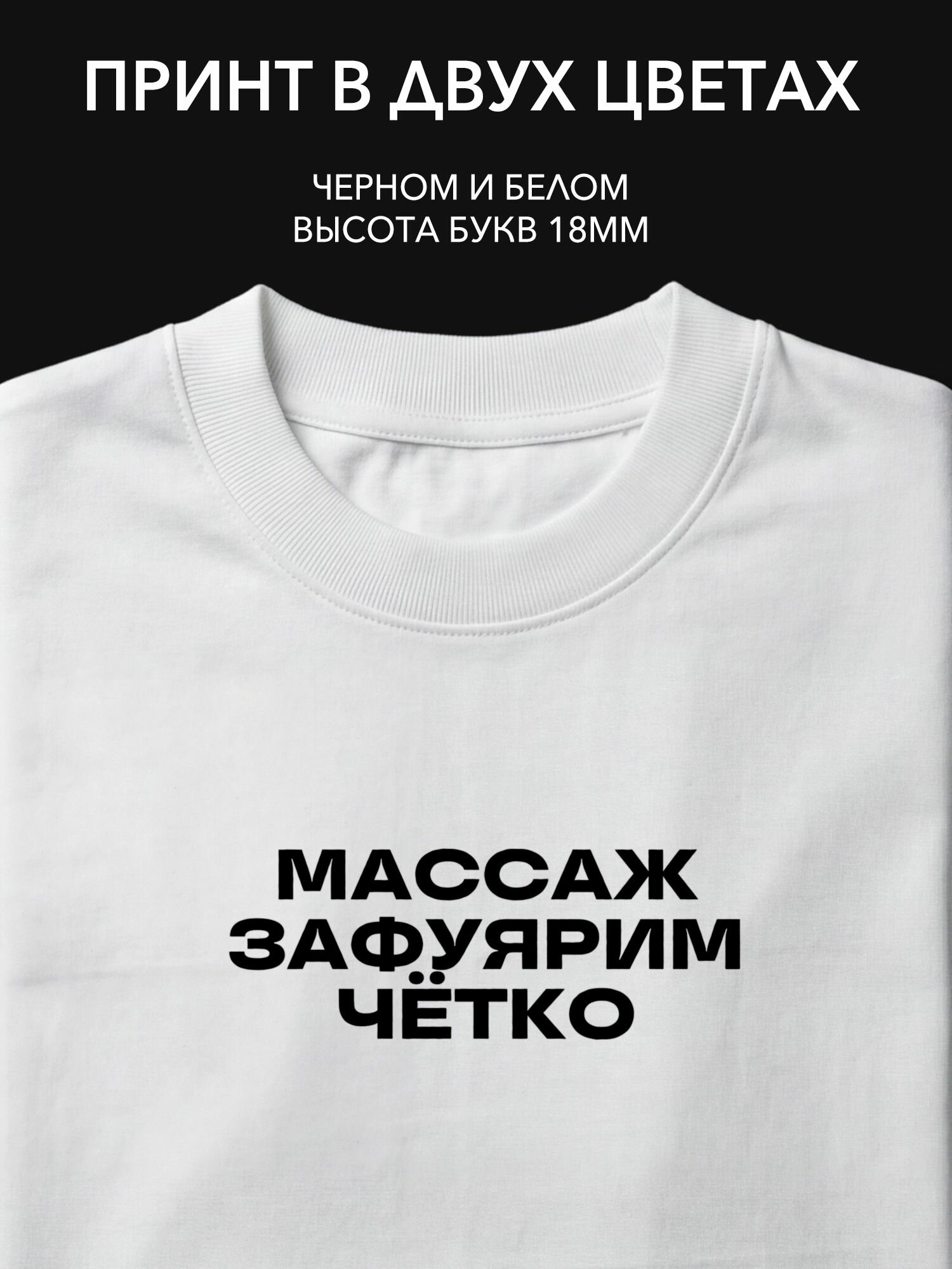 Наклейка с надписью 'Массаж зафуярим чётко' для термопринта на одежду, стильный текстовый принт на футболку