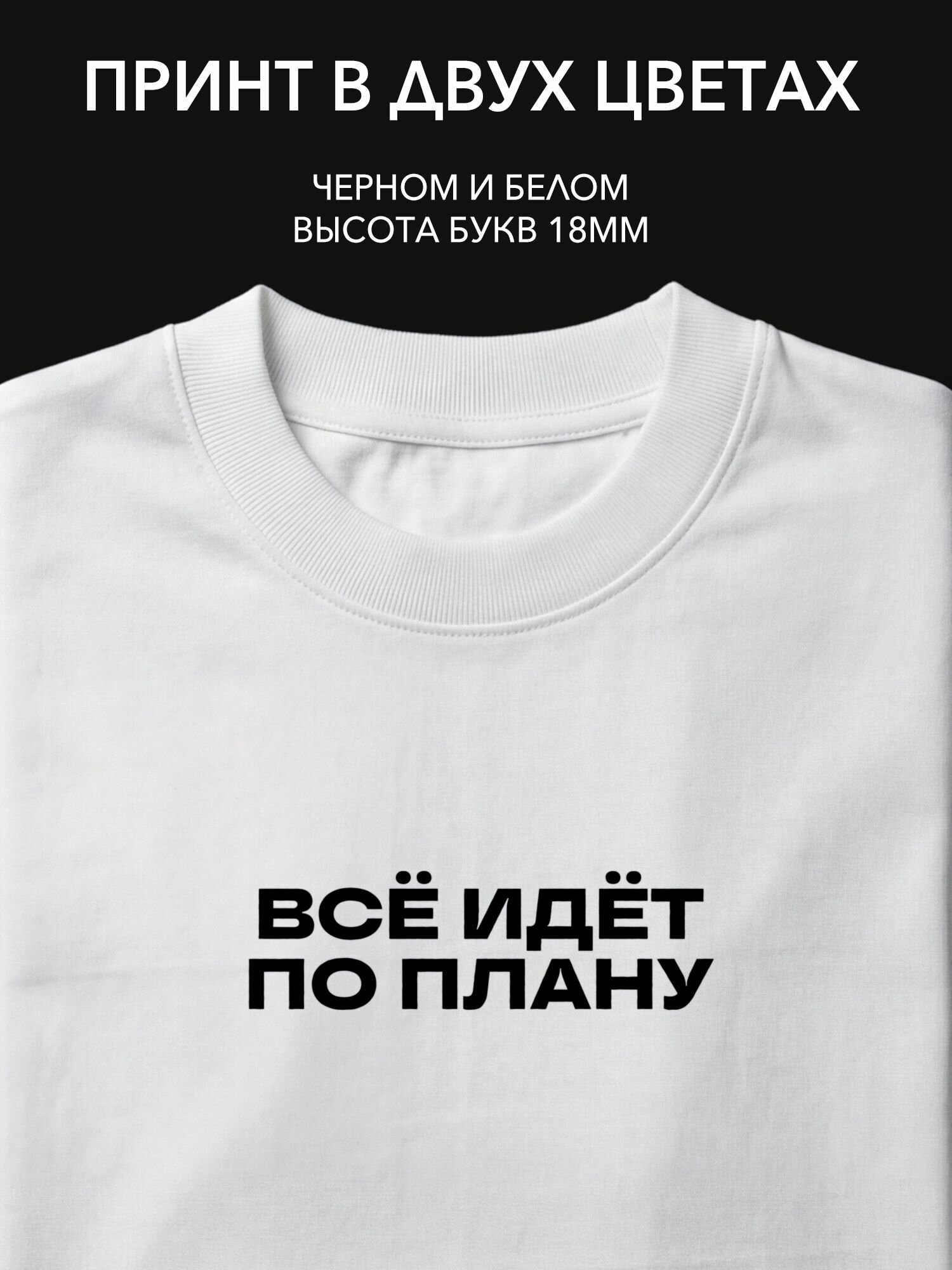 Термопринт надпись "Всё идёт по плану" на одежду - стильный принт для футболки, худи или шоппера, который вдохновляет на успех!