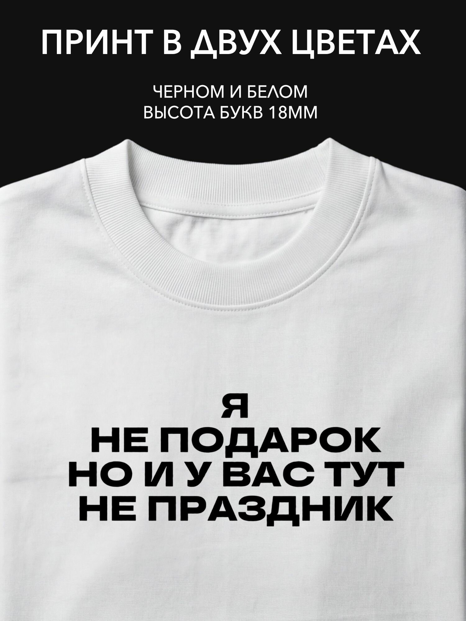 Термонаклейка на футболку с надписью 'Я не подарок, но и у вас тут не праздник' - текстовый принт на одежду