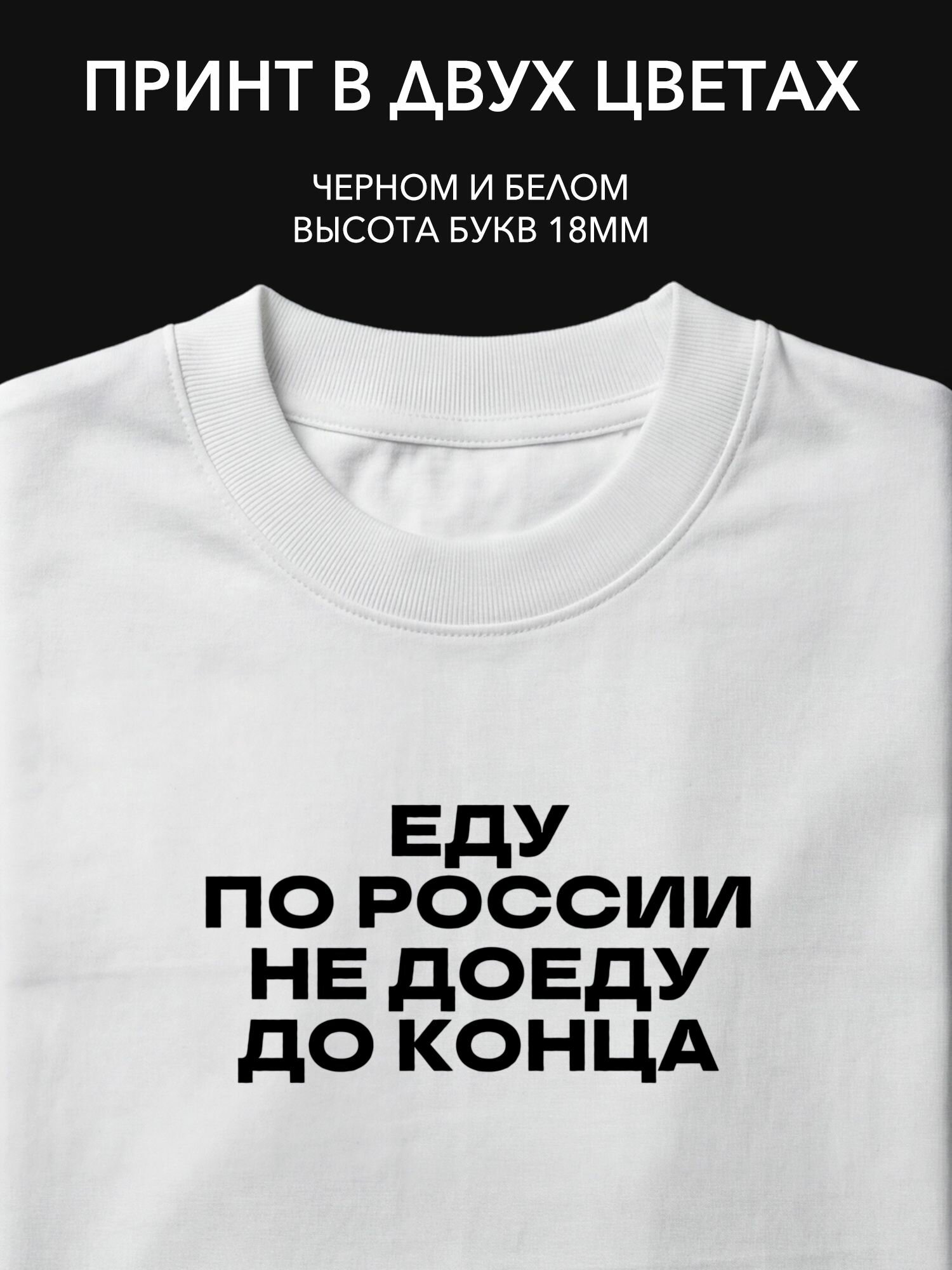 Термопринт надпись "Еду по России, не доеду до конца" на одежду для тематических вечеринок и путешествий
