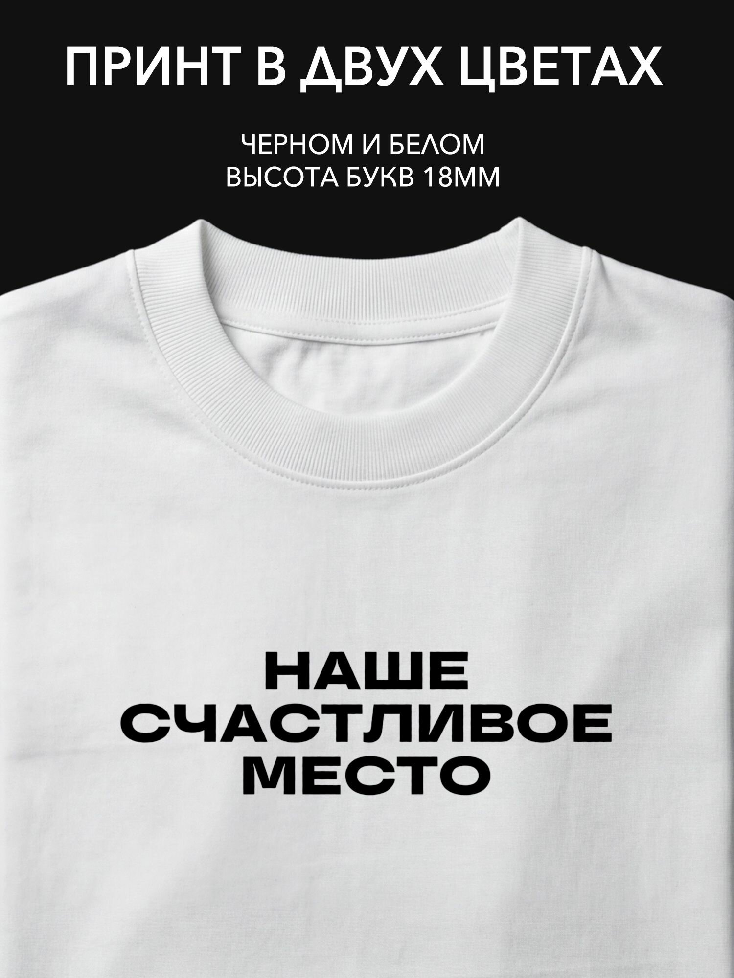 Наклейка Наше счастливое место - термопринт для одежды, текстовый принт на футболку, надпись на одежду.