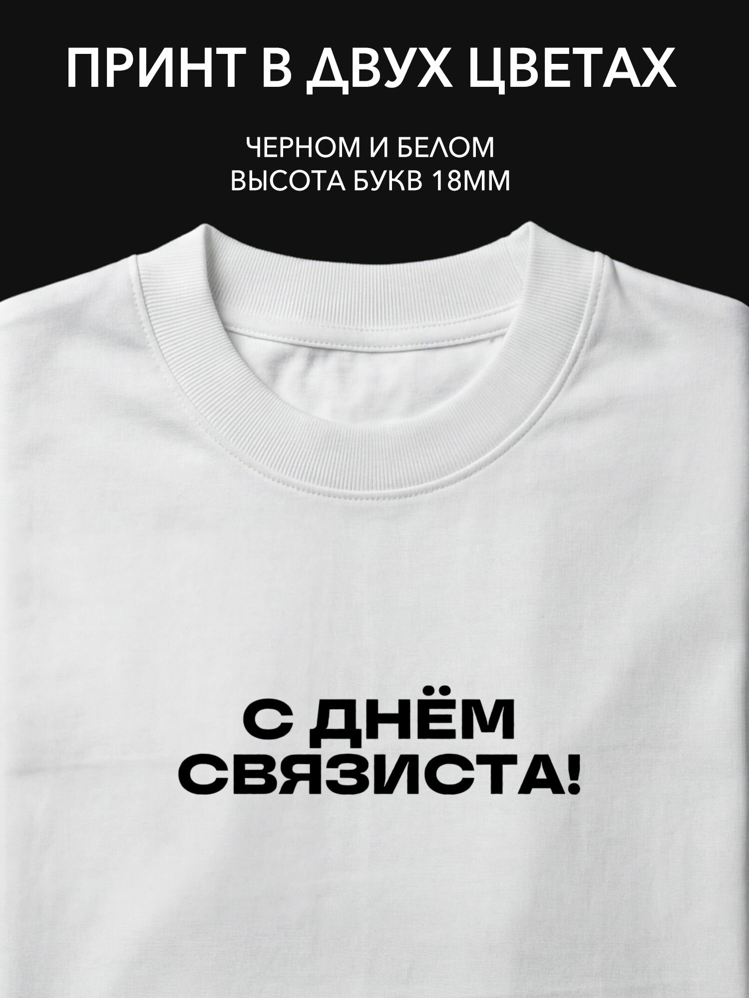 Термопринт надпись "С днём связиста!" для футболки, худи и свитшота - стильный подарок для коллег по профессии!