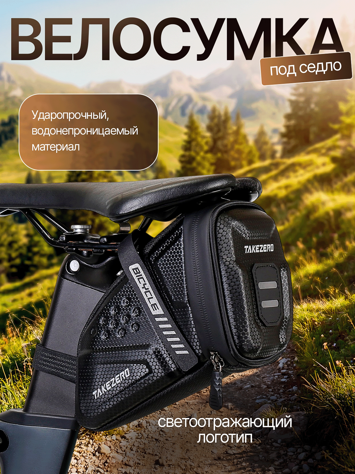 Велосумка под сидение водонепроницаемая противоударная