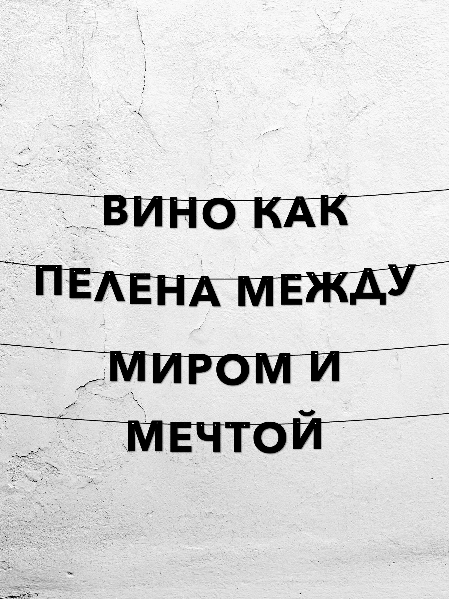 Гирлянда из букв для уютного декора: "Вино как пелена между миром и мечтой" - идеальное украшение для праздника в вашем доме.