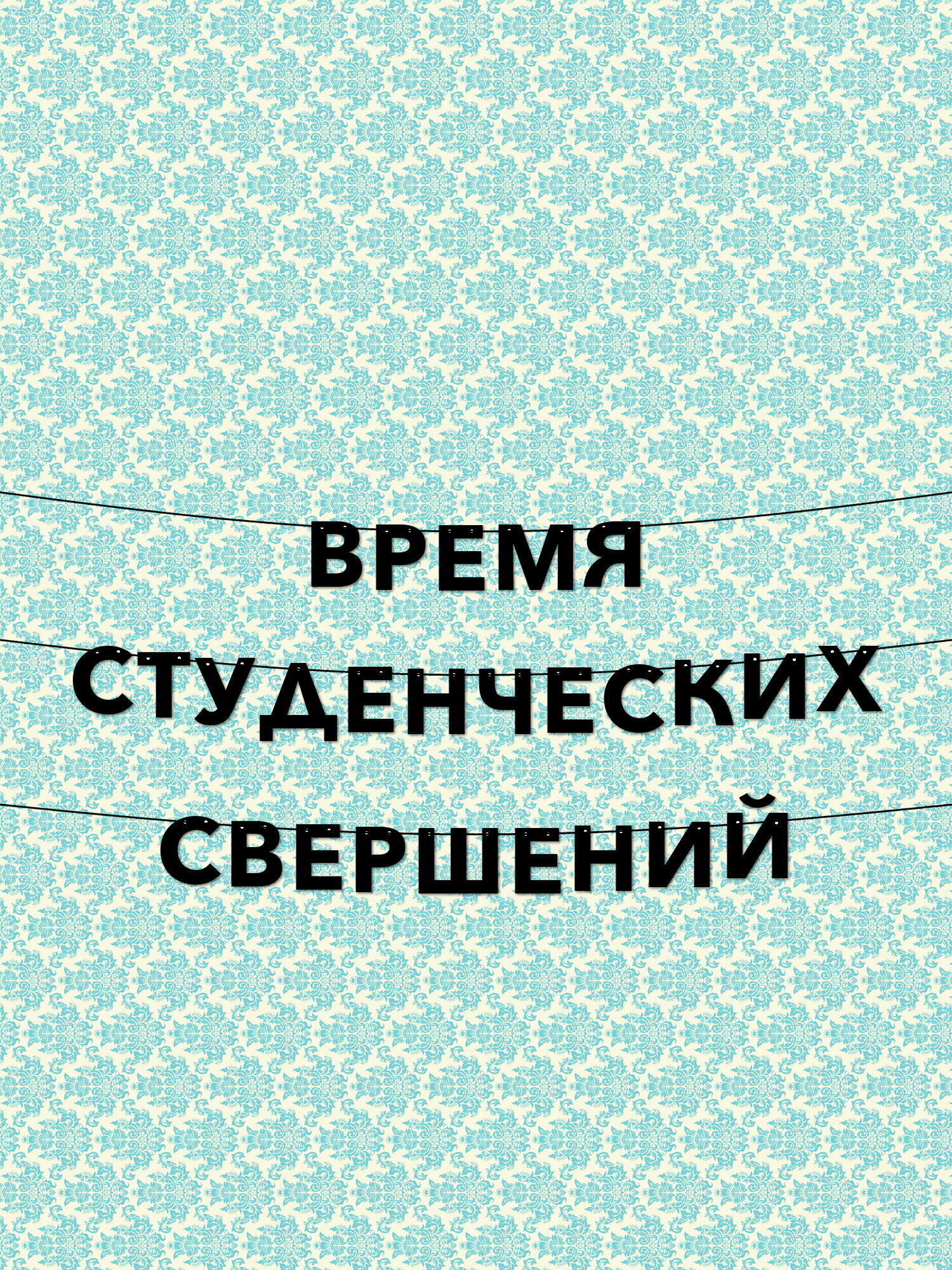 Гирлянда для декора Время студенческих свершений - украшение интерьера для выпускного вечера, высота букв 10 см, толщина букв 1 мм, долговечный материал