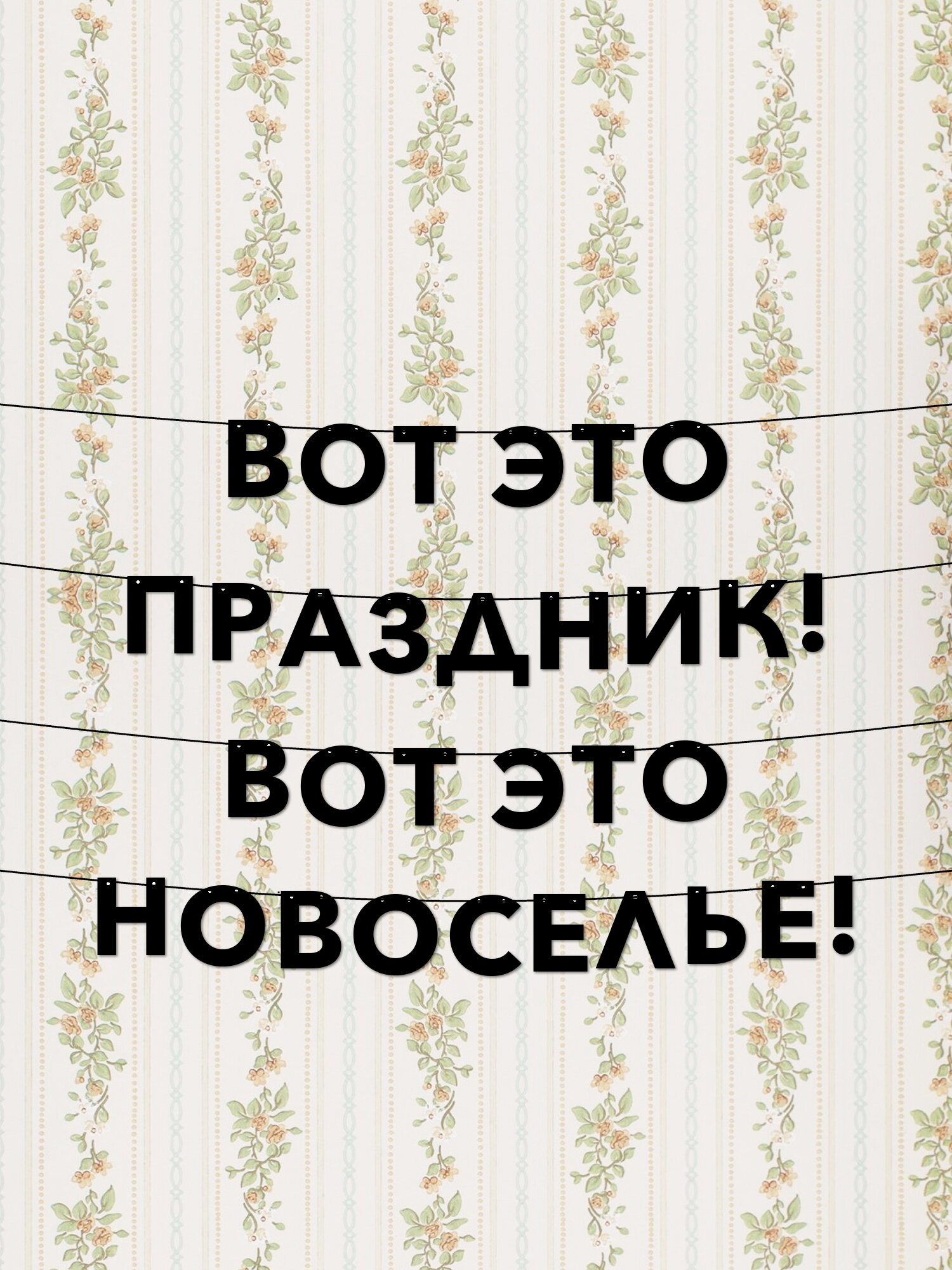 Гирлянда для дома - Вот это праздник! Вот это новоселье! - идеальный эстетичный и стильный декор для вашего интерьера, высота букв 10 см, толщина букв 1 мм, долговечный материал.