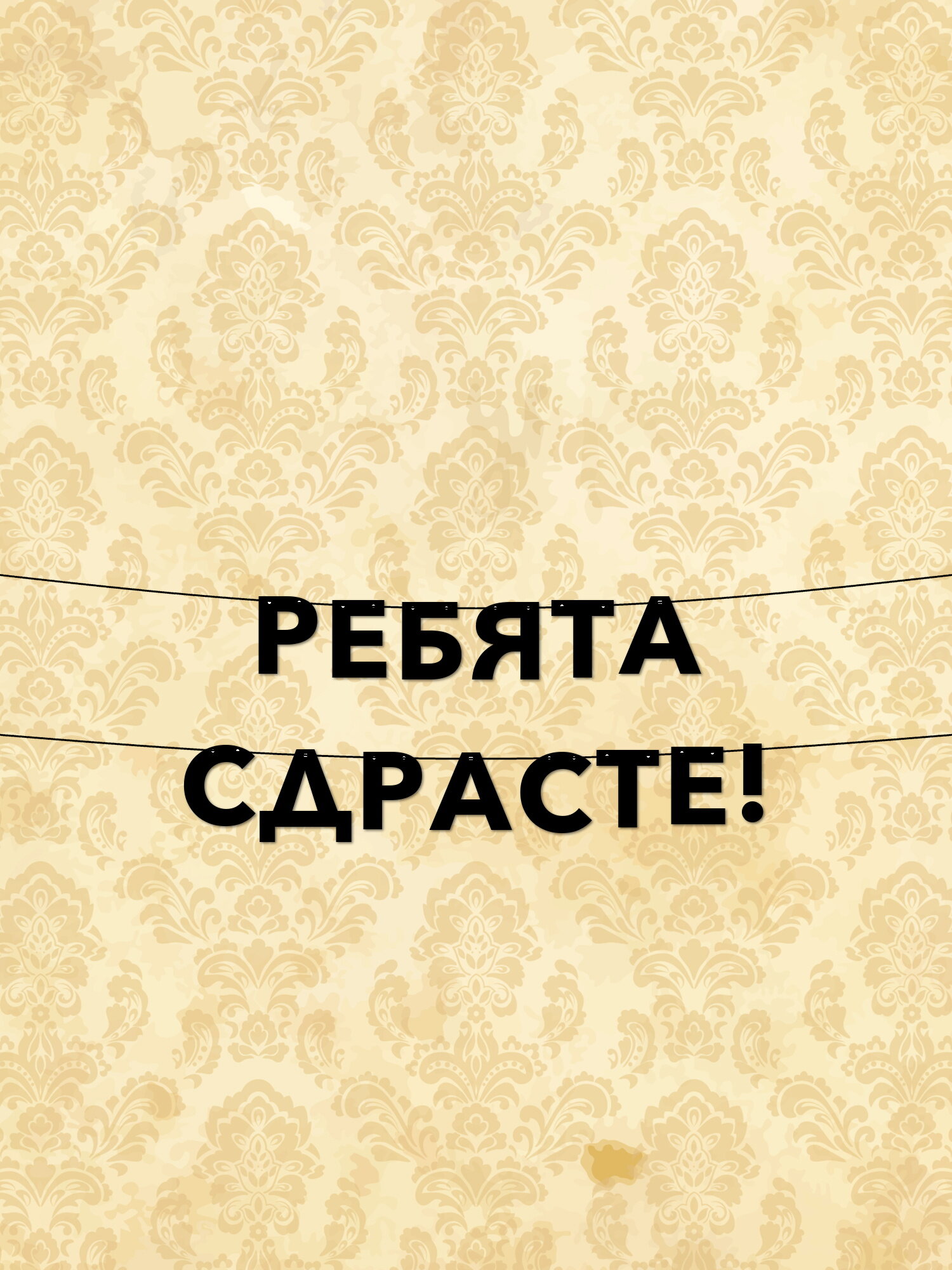 Гирлянда из букв "Ребята, сдрасте!" - праздничная растяжка для декора комнаты, уютный интерьер и украшение для праздника.