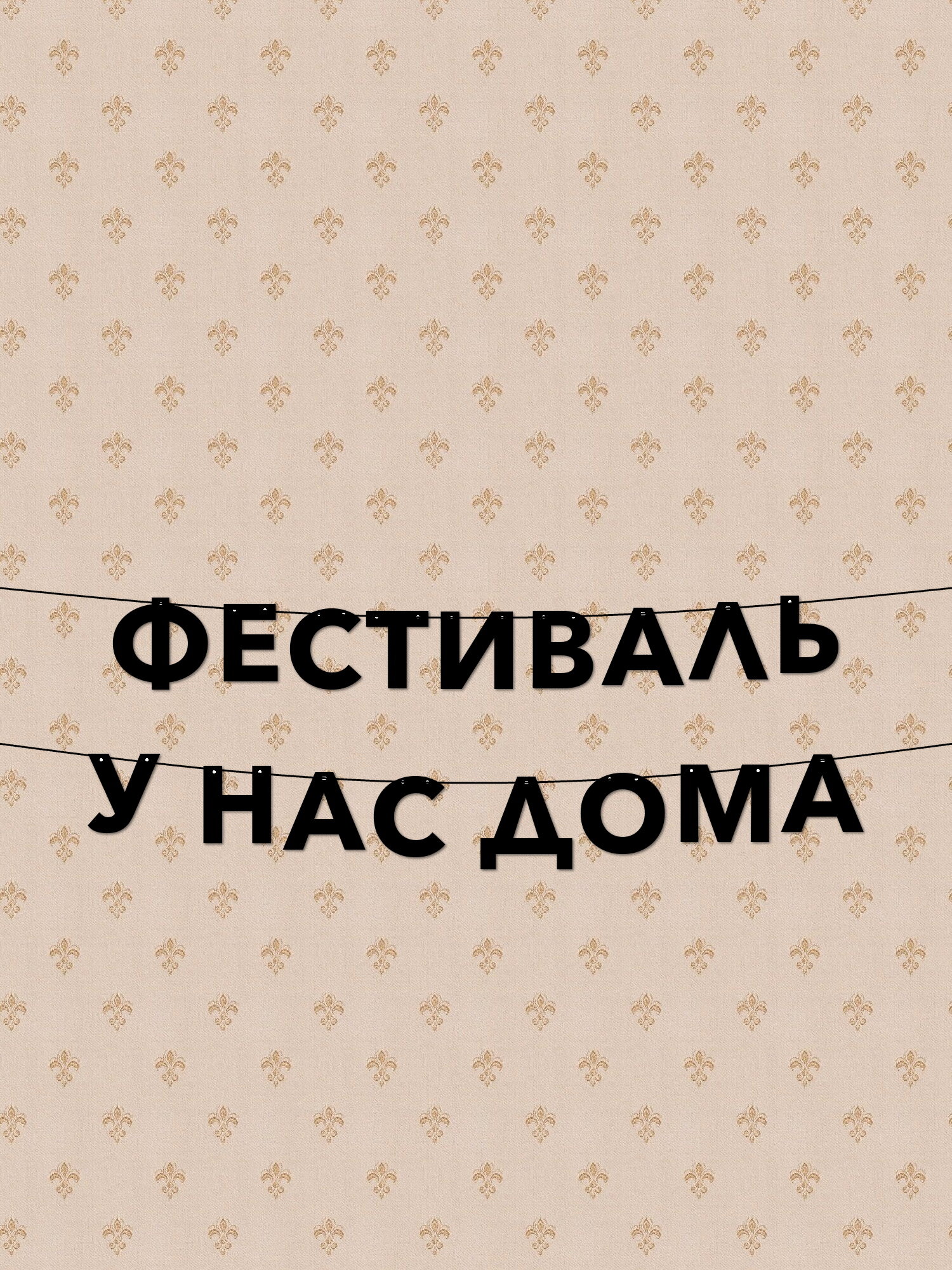Декоративная гирлянда из букв для уютного декора: создайте атмосферу летнего фестиваля у нас дома!