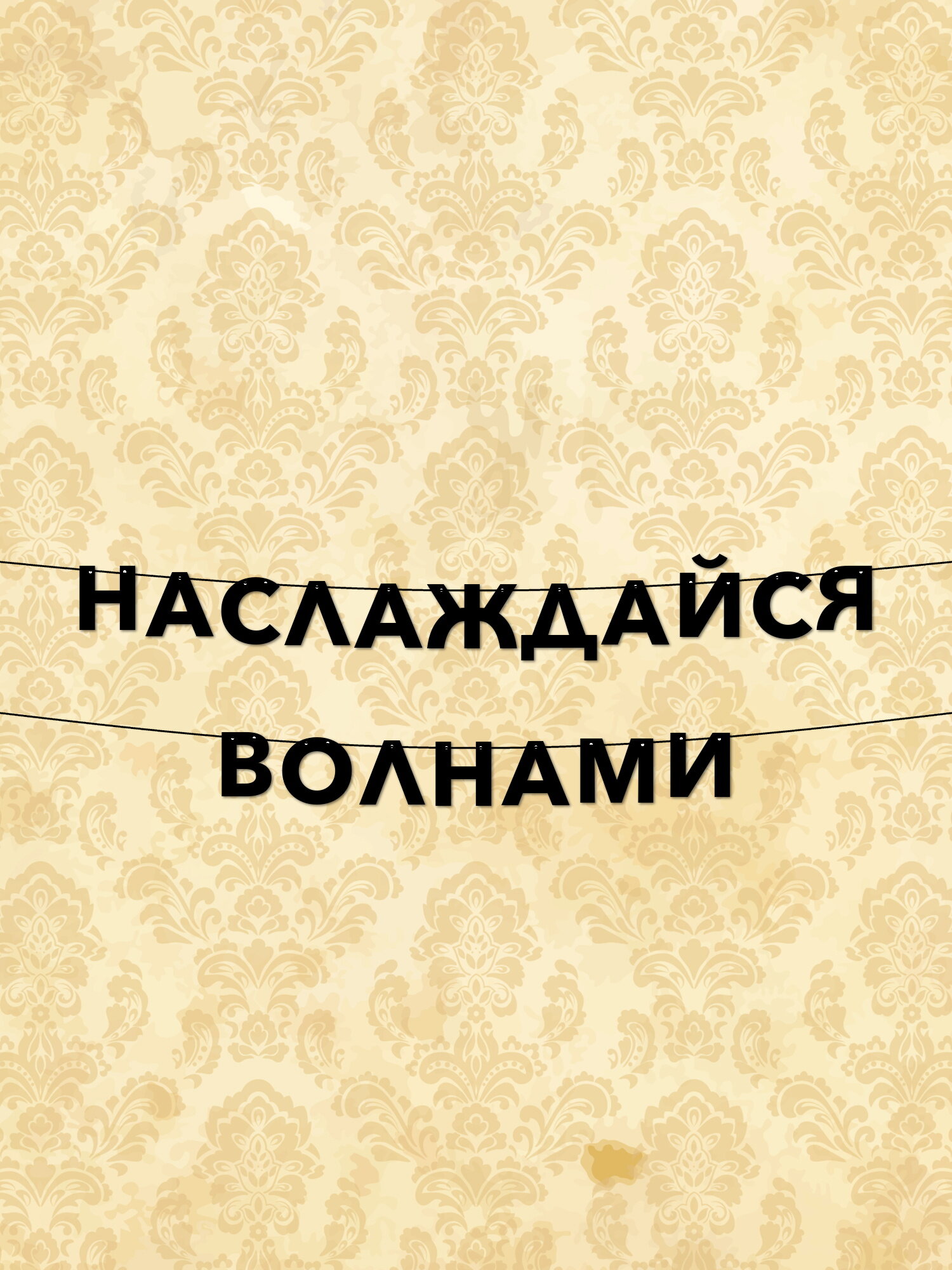 Гирлянда на стену, интерьерная гирлянда для дома - наслаждайся волнами - идеальное решение для украшения спальни, высота букв 10 см, толщина букв 1 мм, долговечный материал.