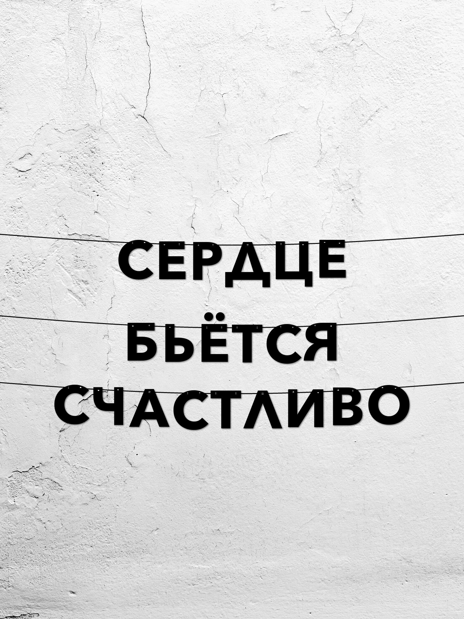 Гирлянда из букв Сердце бьётся счастливо для декора на годовщину, уютный интерьер и праздники в вашем доме.