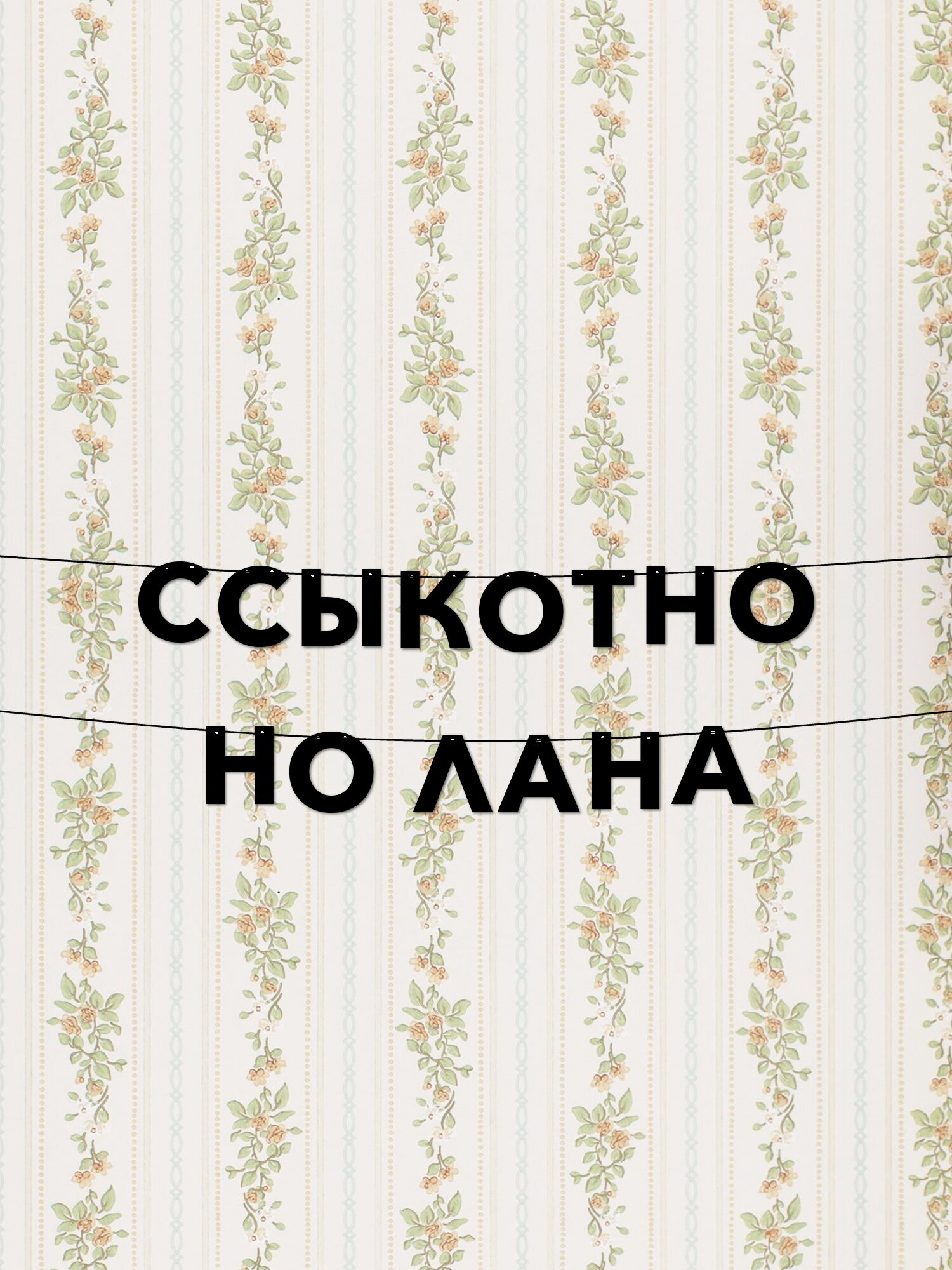 Гирлянда-растяжка 'Ссыкотно но лана' - интерьерный декор для дома и стен, стильный акцент для праздников и фотосессий, высота букв 10 см, толщина 1 мм.