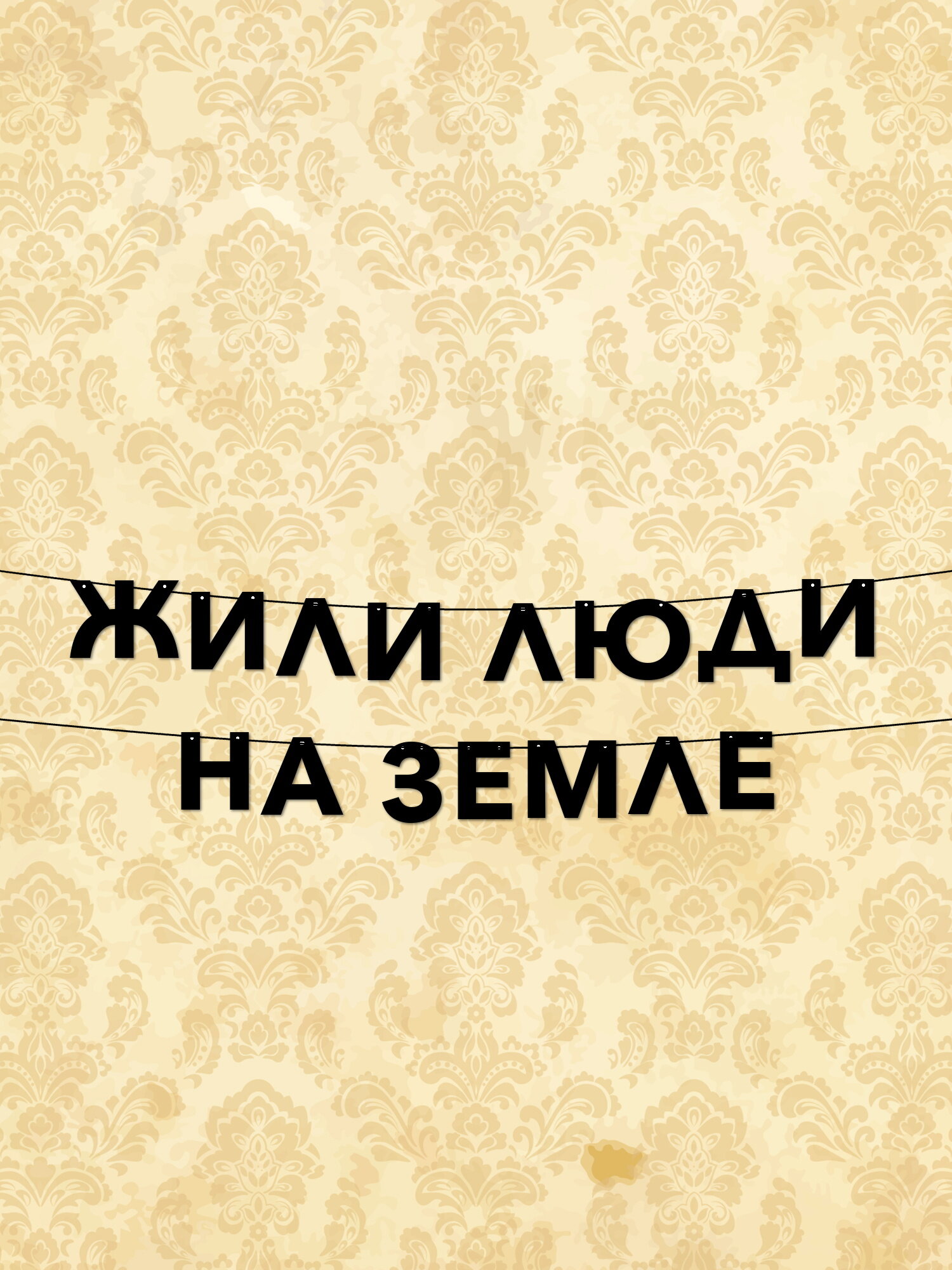 Декоративная гирлянда из букв для праздника: жили люди на земле в парке фестиваля уютный декор для вашего интерьера