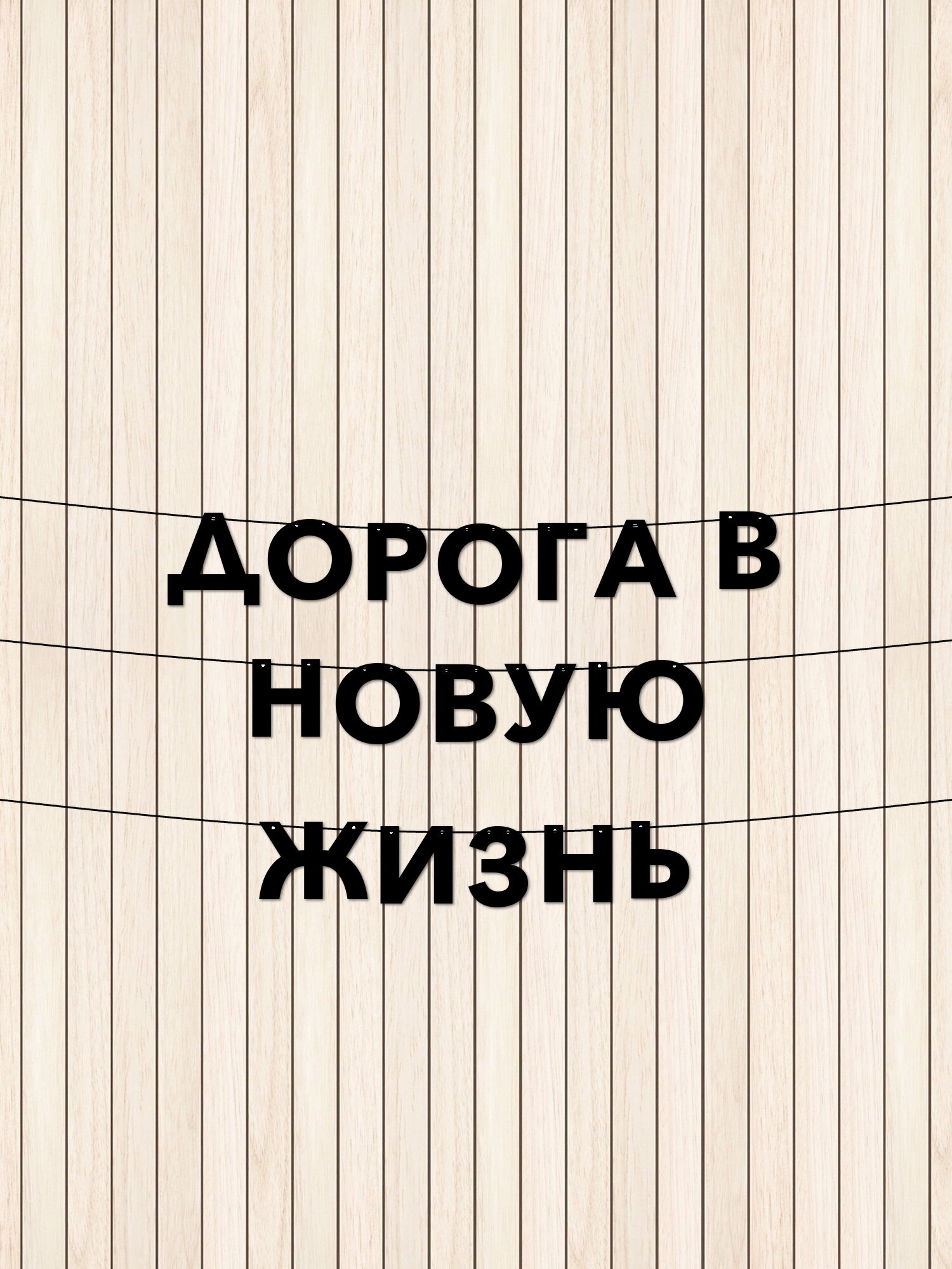 Гирлянда на стену Дорога в новую жизнь - декор для комнаты, интерьерная гирлянда, высота букв 10 см, толщина букв 1 мм, долговечный материал.