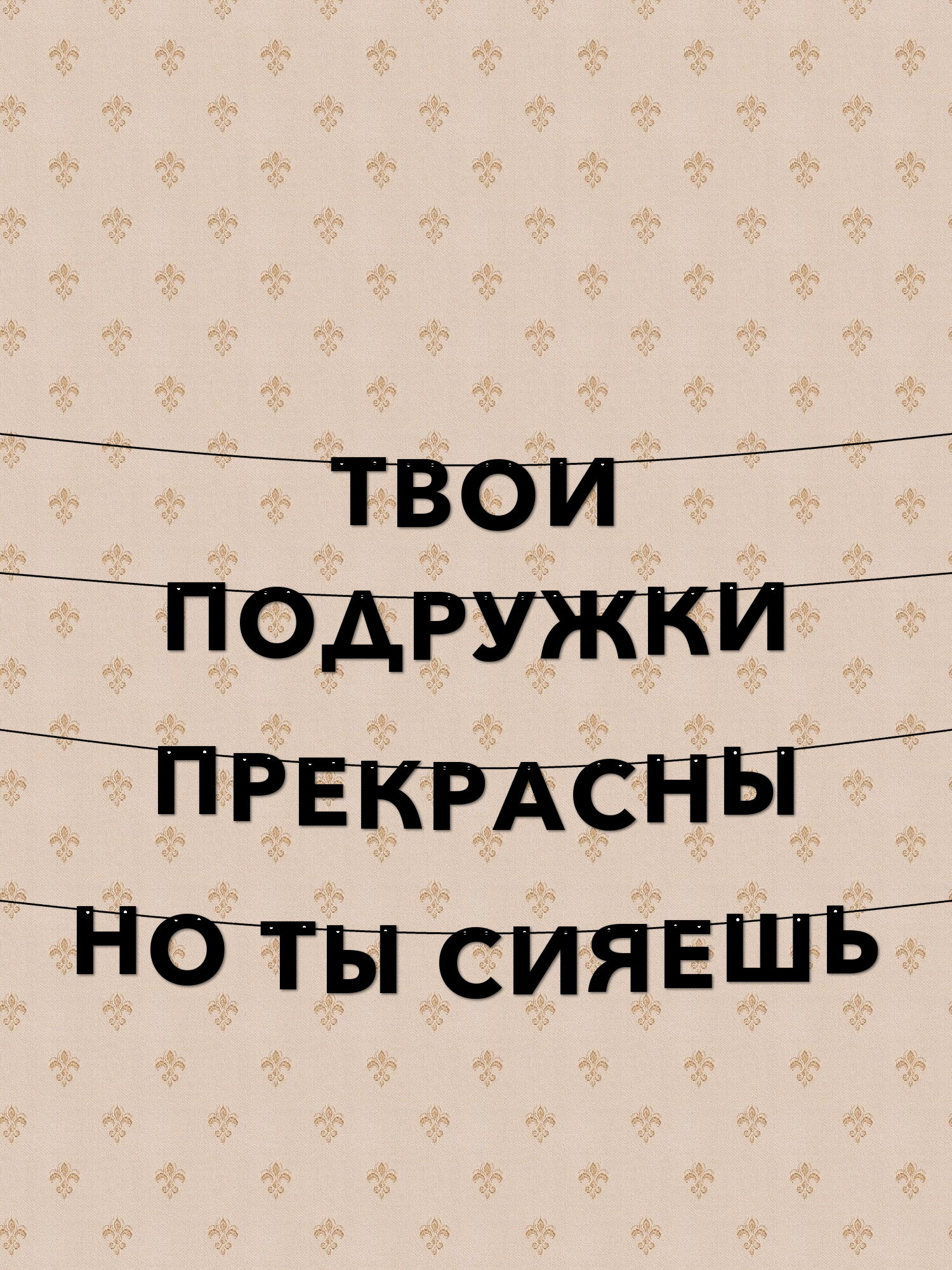Гирлянда из букв для декора бьюти-кабинета: "Твои подружки прекрасны, но ты сияешь" - уютное украшение для праздника!
