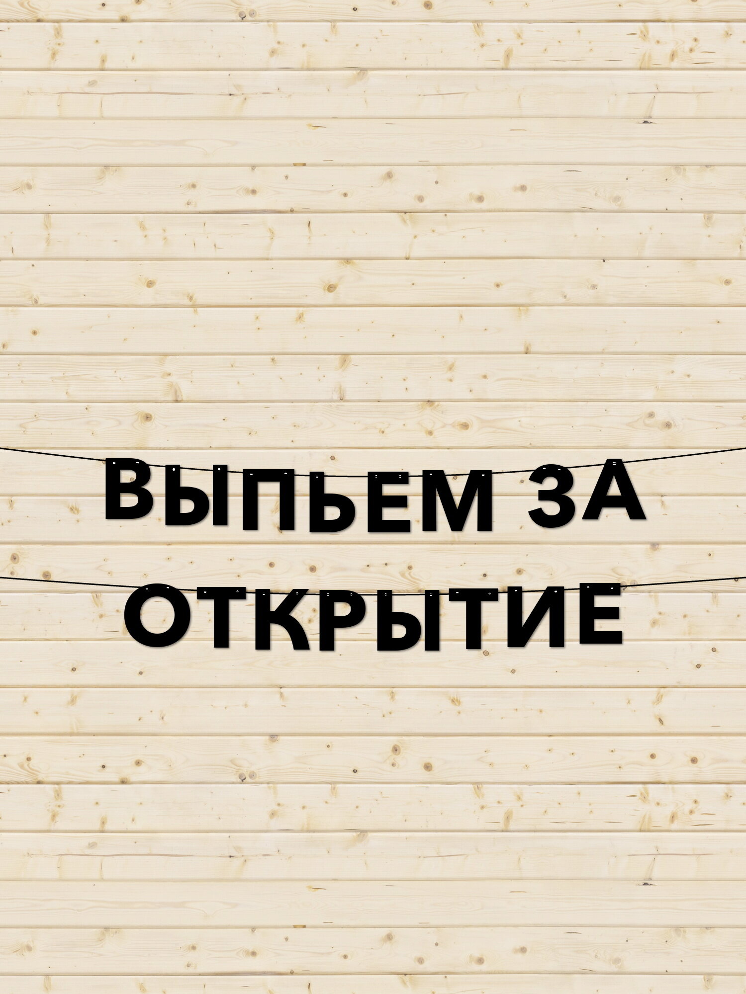 Гирлянда из букв для открытия кафе - выпьем за открытие уютного ресторана с праздничным декором!