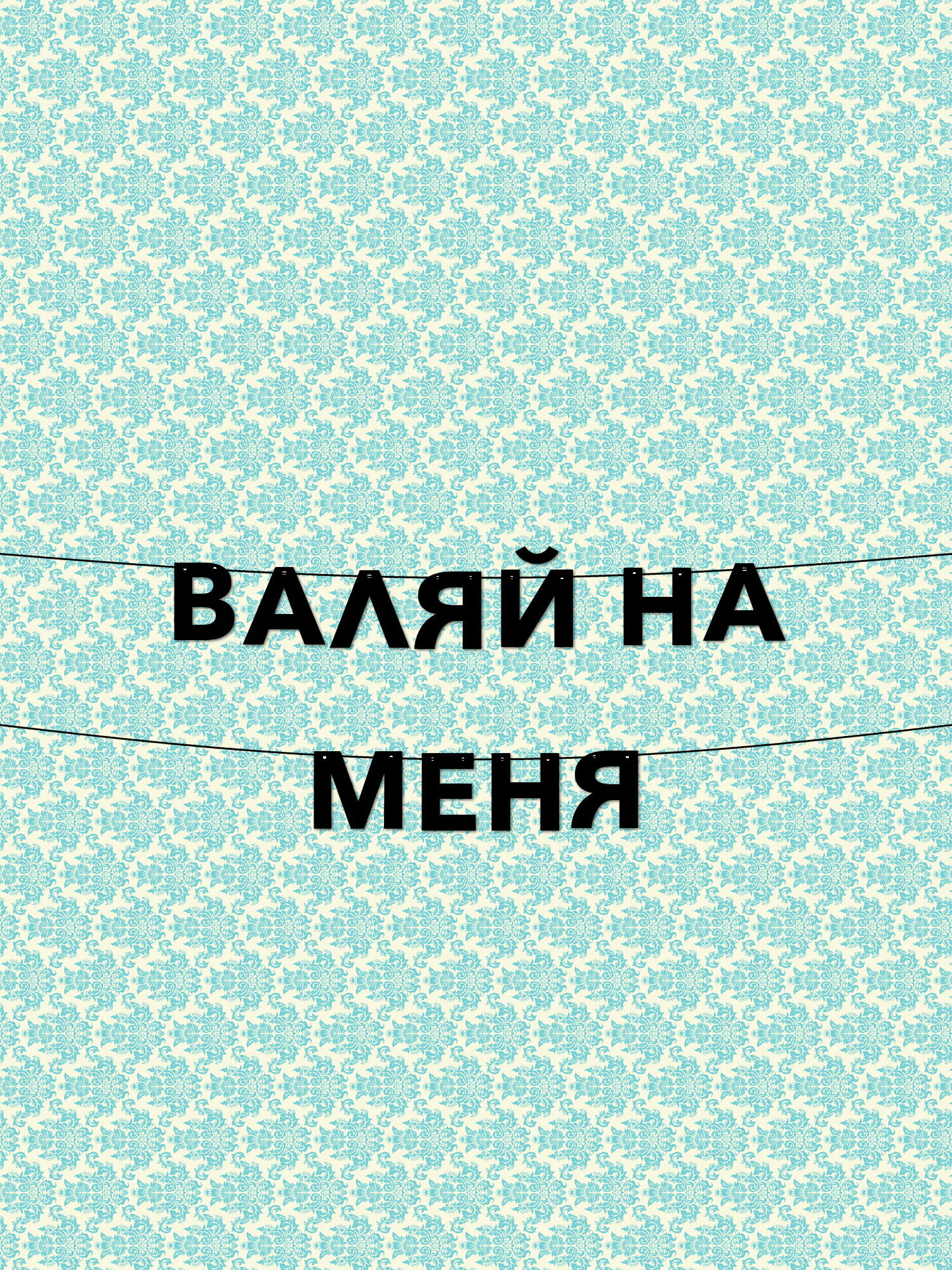 Гирлянда для дома - валяй на меня - стильный декор для праздников, высота букв 10 см, толщина букв 1 мм, долговечный материал.