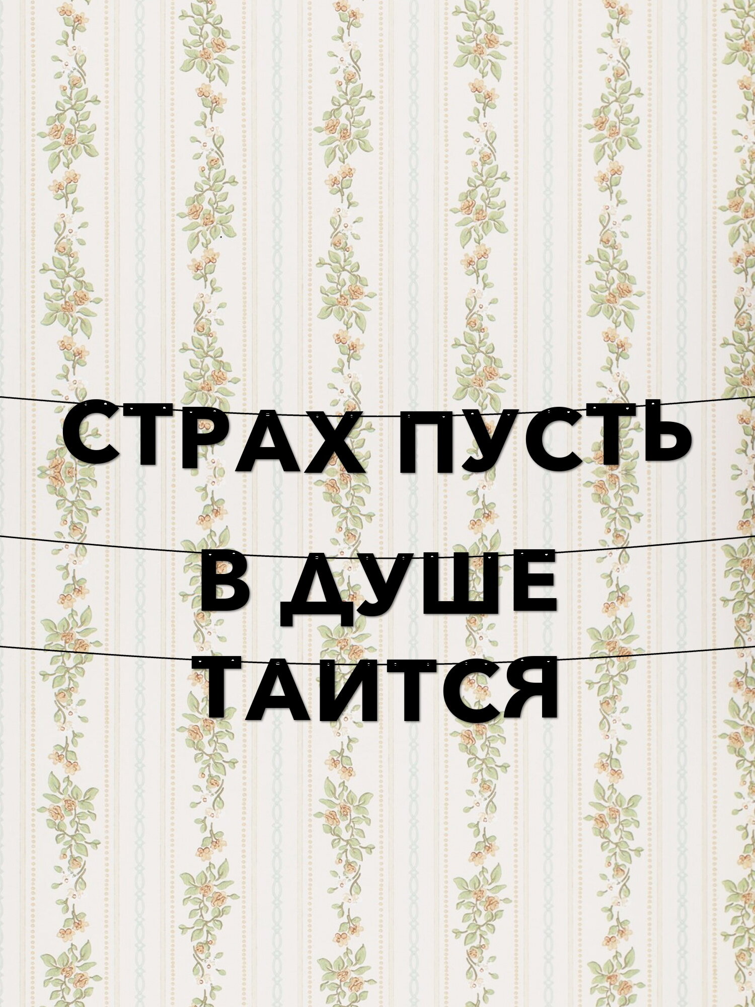 Декоративная гирлянда-растяжка 'Страх пусть в душе таится' - декор для праздников и мероприятий, высота букв 10 см, толщина 1 мм