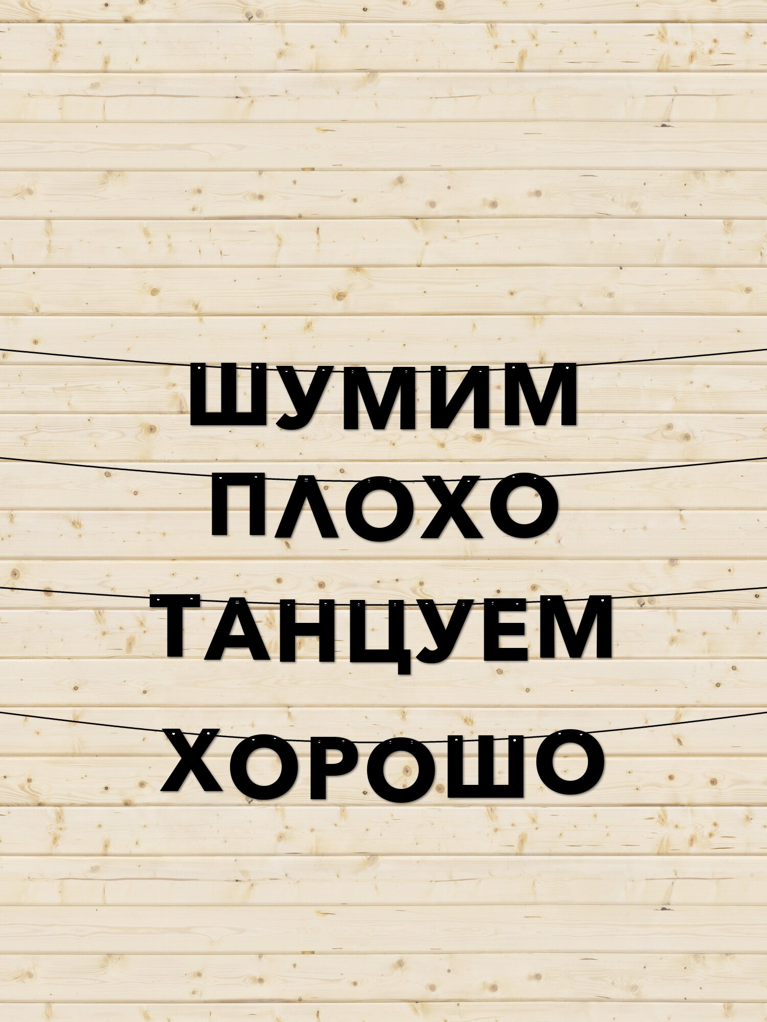 Декор для комнаты, гирлянда на стену, интерьерная гирлянда - 'Шумим плохо, танцуем хорошо' для вашего праздника, высота букв 10 см, толщина букв 1 мм, долговечный материал