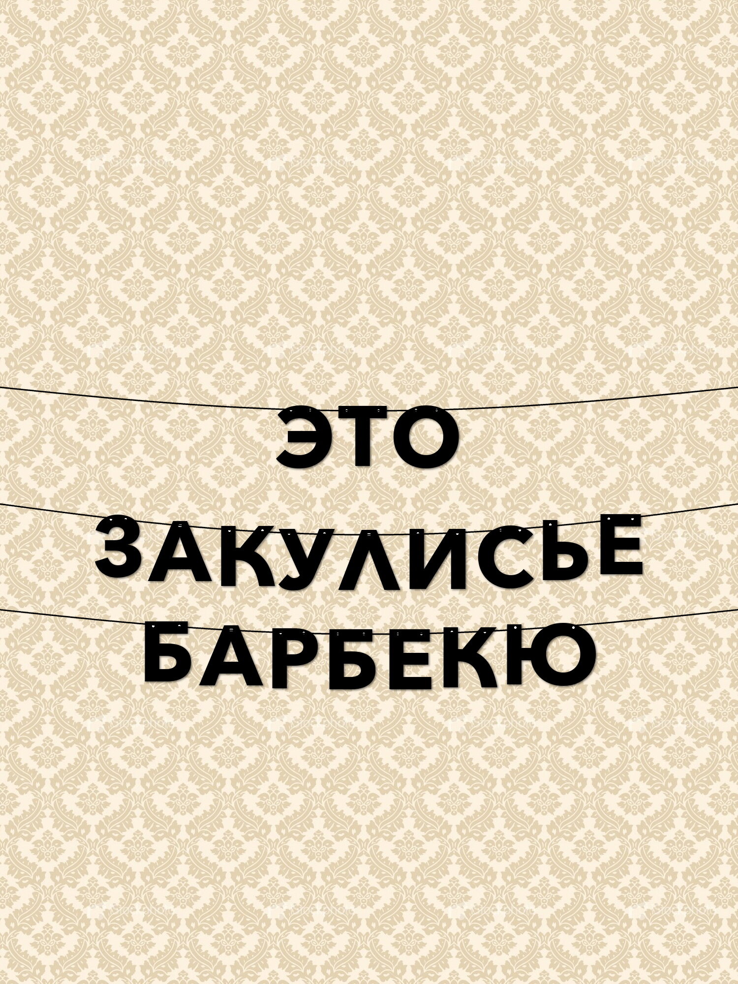 Гирлянда-растяжка 'Это закулисье барбекю' - Эстетичный декор для дома, стильный акцент на праздниках и вечеринках, высота букв 10 см, толщина букв 1 мм.