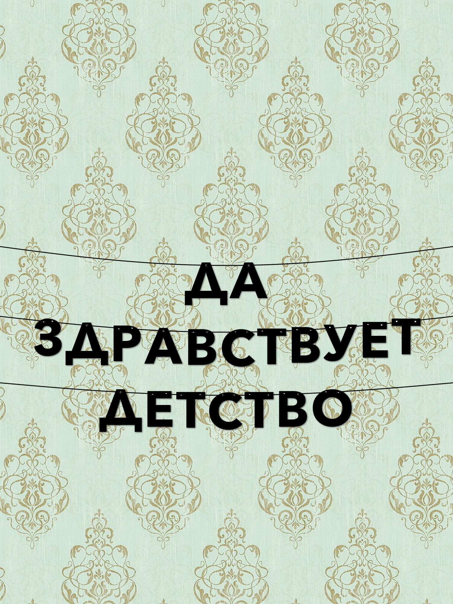 Гирлянда для дома - Да здравствует детство - стильный декор для праздников и уютных вечеров, высота букв 10 см, толщина букв 1 мм, долговечный материал.