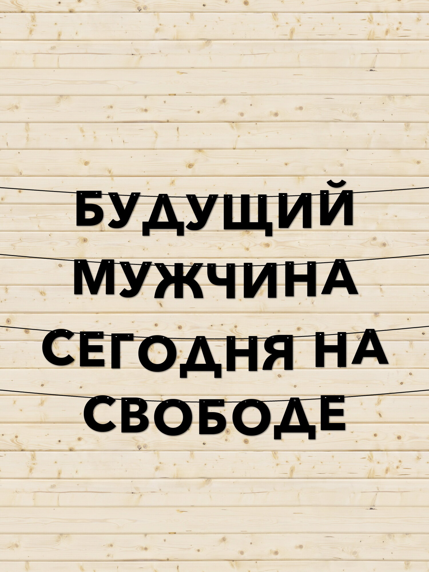 Гирлянда для декора Будущий мужчина сегодня на свободе - декор для праздника, украшение интерьера, высота букв 10 см, толщина букв 1 мм, долговечный материал.