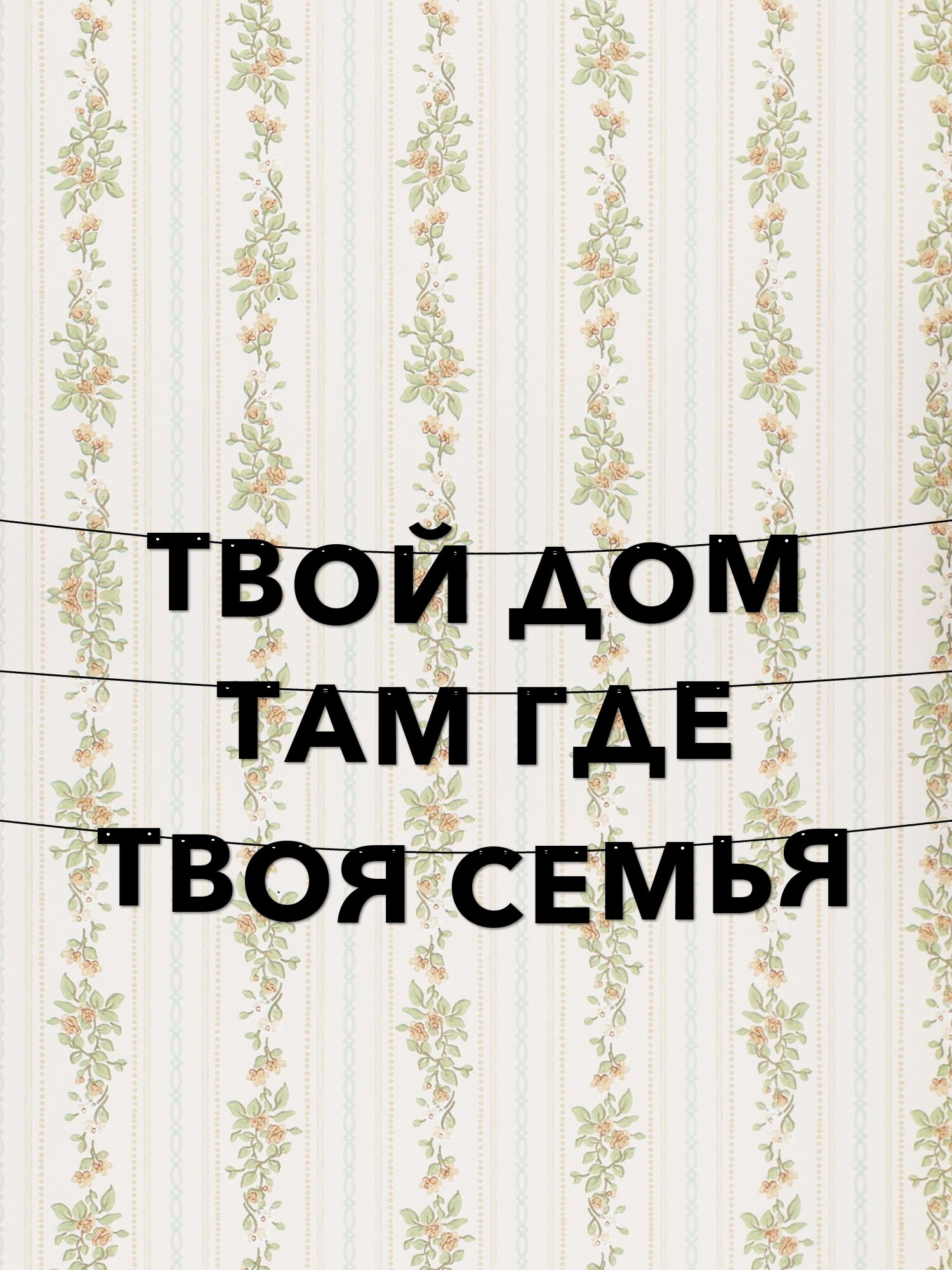 Гирлянда с надписью Твой дом там где твоя семья - идеальное украшение для домашнего уюта, высота букв 10 см, толщина букв 1 мм, гирлянда с буквами на веревке.