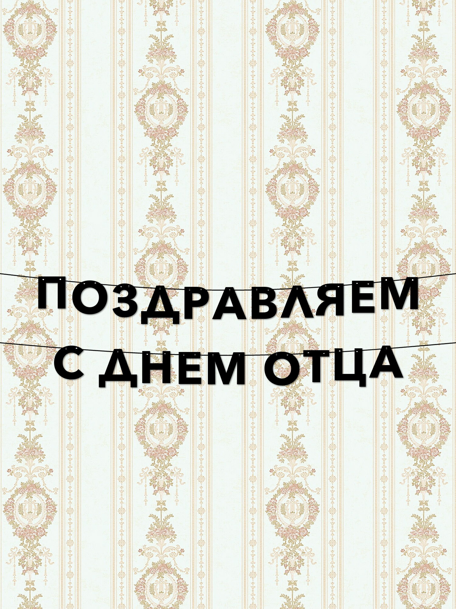 Гирлянда из букв для праздника - поздравляем с Днем отца! Декор для дома и уютного интерьера