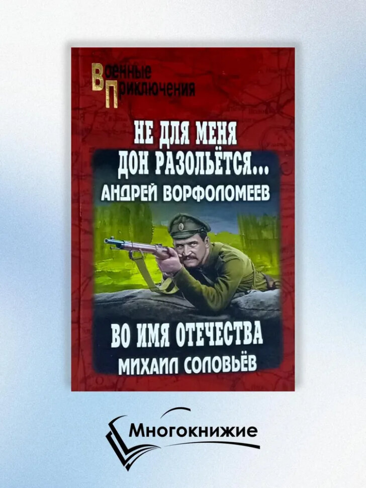 Не для меня Дон разольётся…", "Во имя Отечества