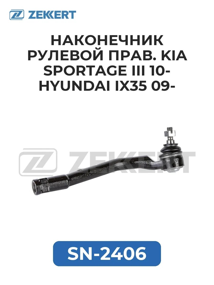 Наконечник рул. прав. Kia Sportage III 10- Hyundai ix35 09-