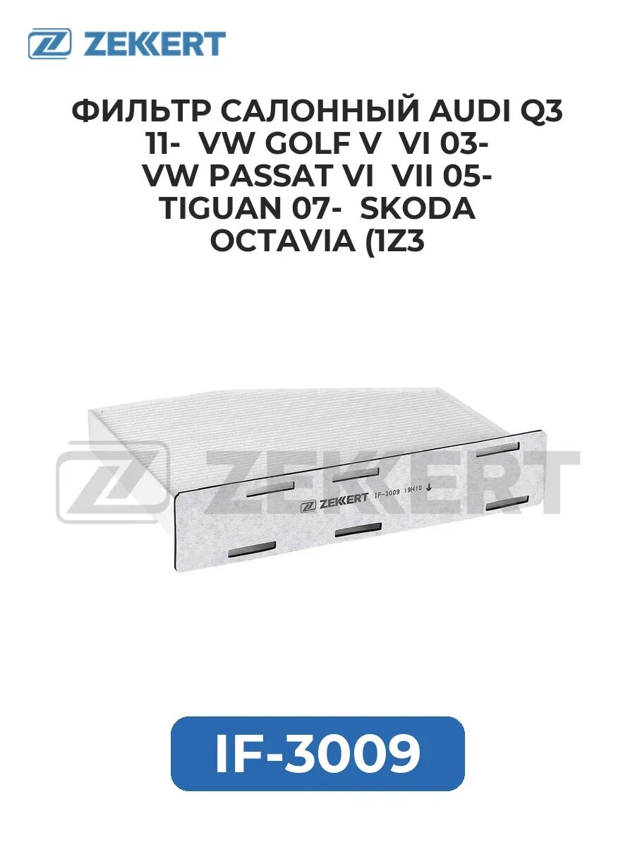 Фильтр салон. Audi Q3 11- VW Golf V VI 03- VW Passat V.